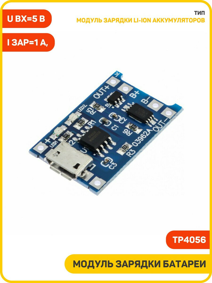 Модуль зарядки Li-Ion аккумуляторов Uвх-5 В Iзар-1 А, с защитой (MicroUSB) (TP4056)
