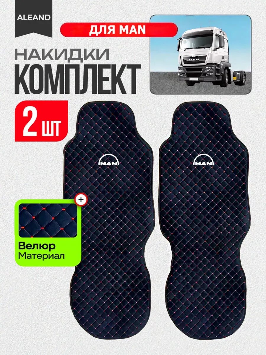 Накидки на сиденье с логотипом для MAN