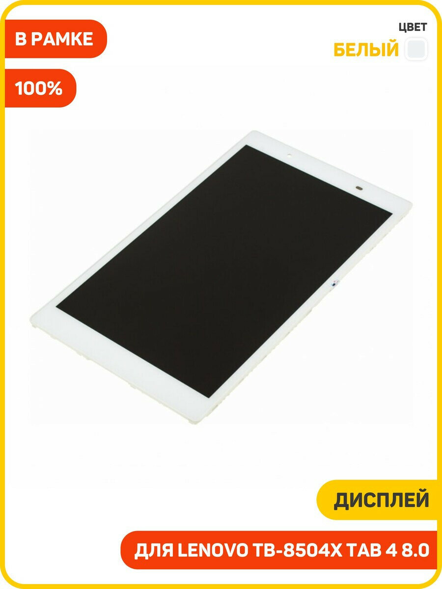 Дисплей для Lenovo TB-8504X Tab 4 8.0 (в сборе с тачскрином) в рамке, белый, 100%
