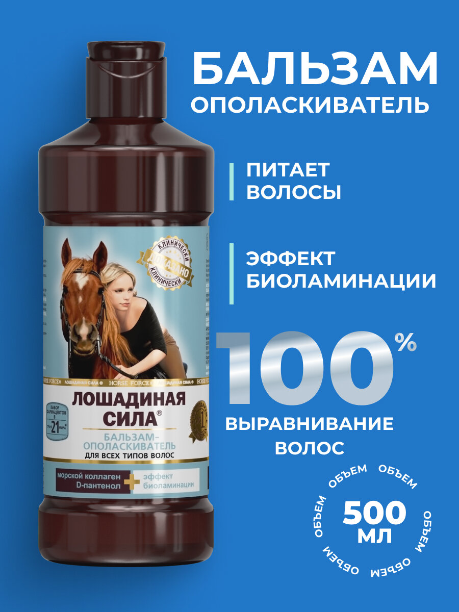 Бальзам для волос профессиональный Лошадиная сила с коллагеном восстанавливающий и увлажняющий для роста волос 500мл