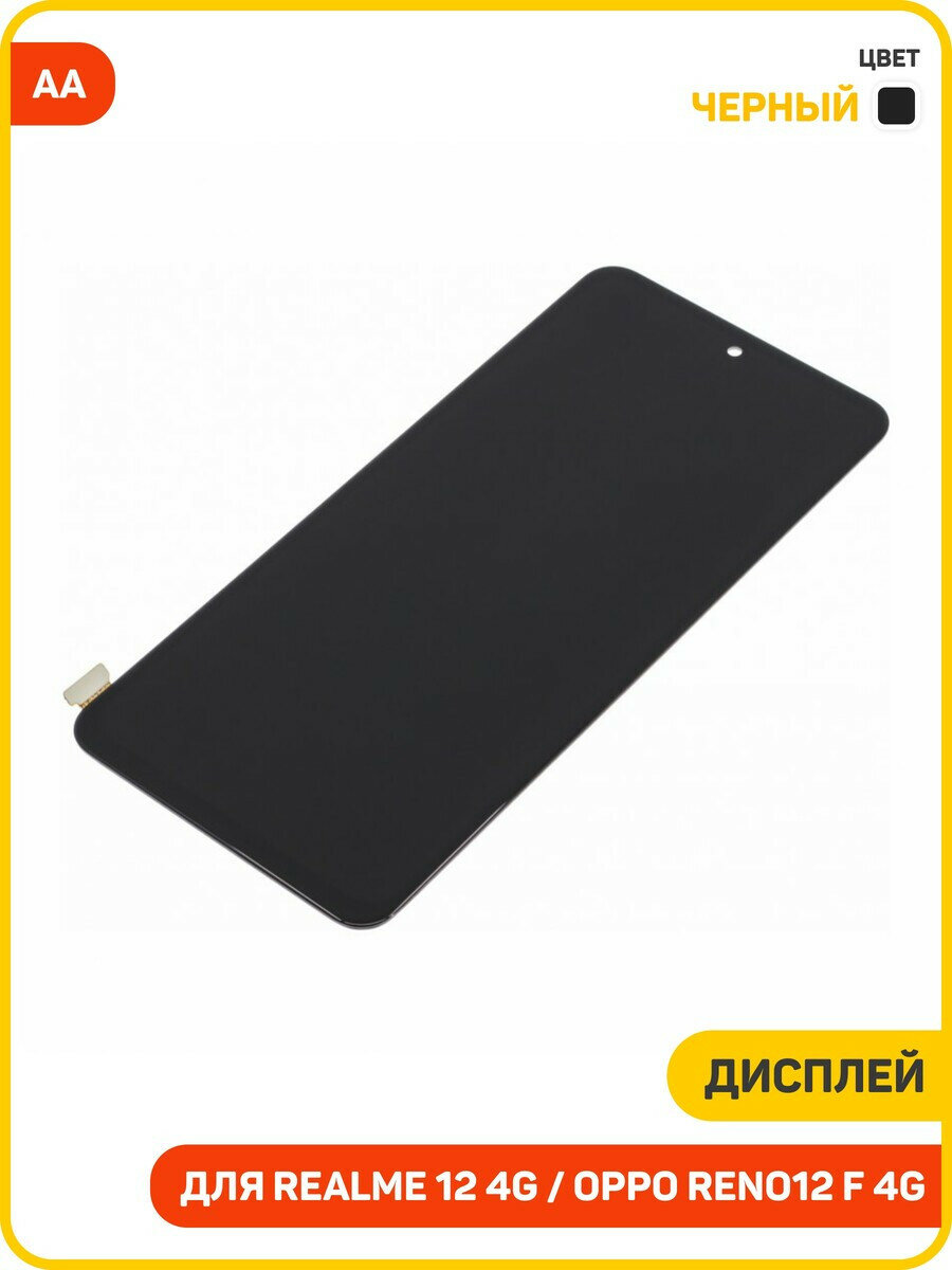 Дисплей для Realme 12 4G / OPPO Reno12 F 4G (в сборе с тачскрином) черный, AA