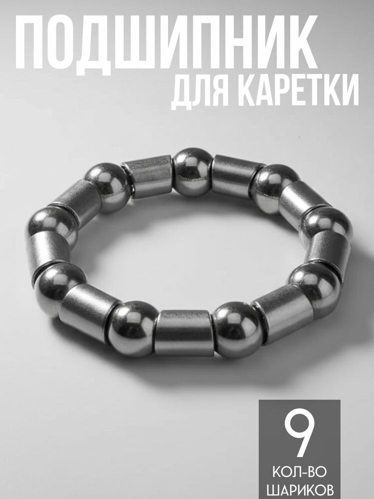 Подшипник STELS 5.16X9 шариков для каретки