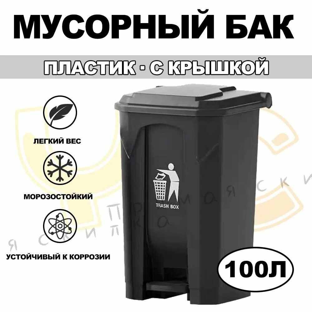 Мусорный бак Уличный мусорный бак педального типа с крышкой, 100 л, 1 шт