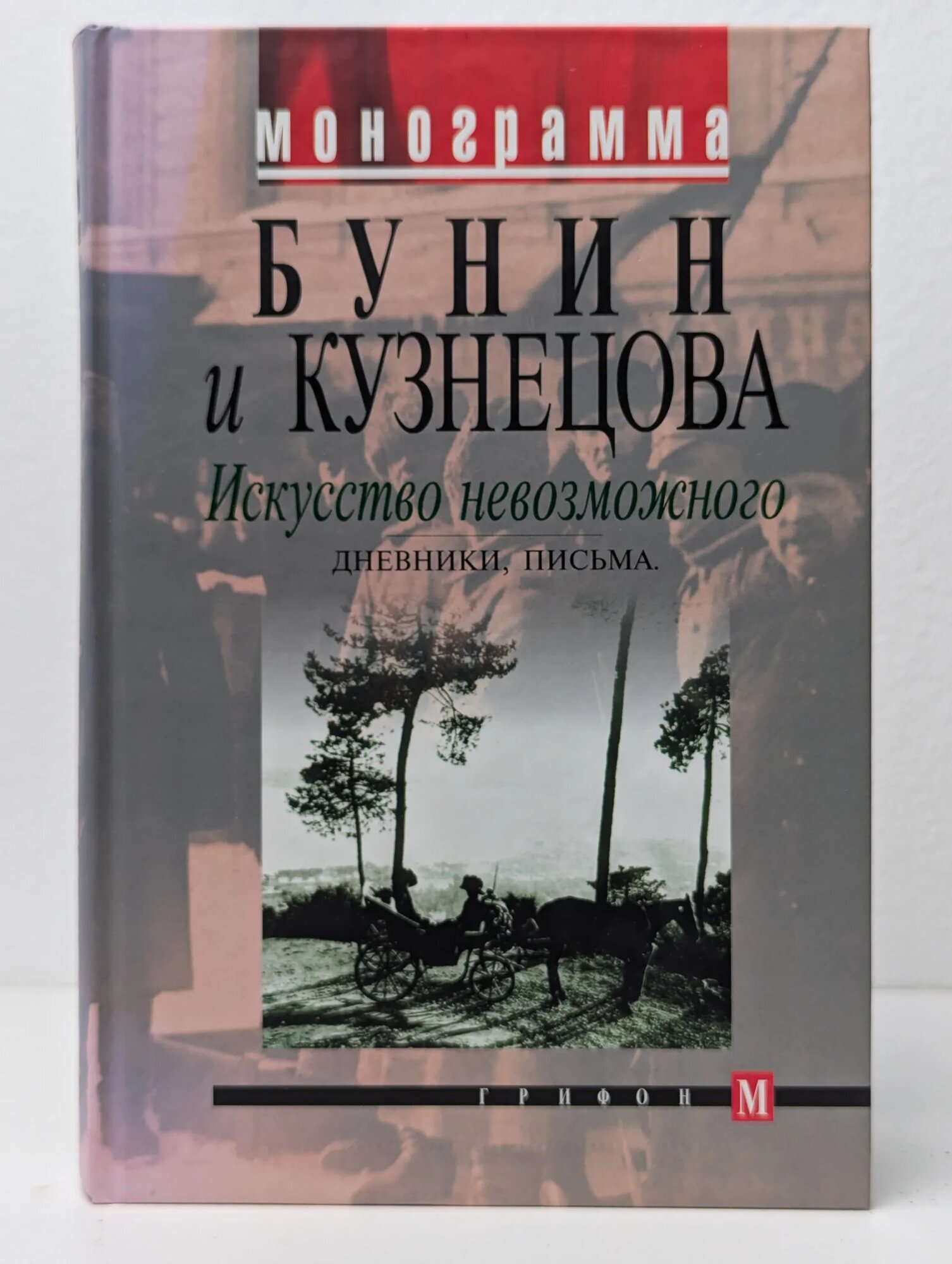 Бунин и Кузнецова. Искусство невозможного Бунин Иван Алексеевич, Кузнецова Галина Николаевна 2006