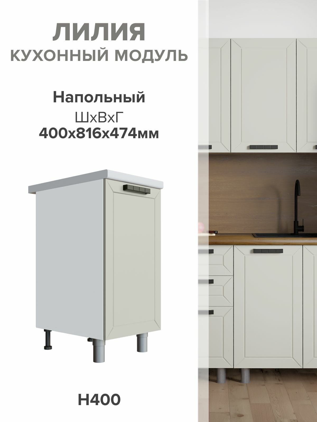 Кухонный модуль напольный Н40, керамика с фрезеровкой, 81,6х47,4 см