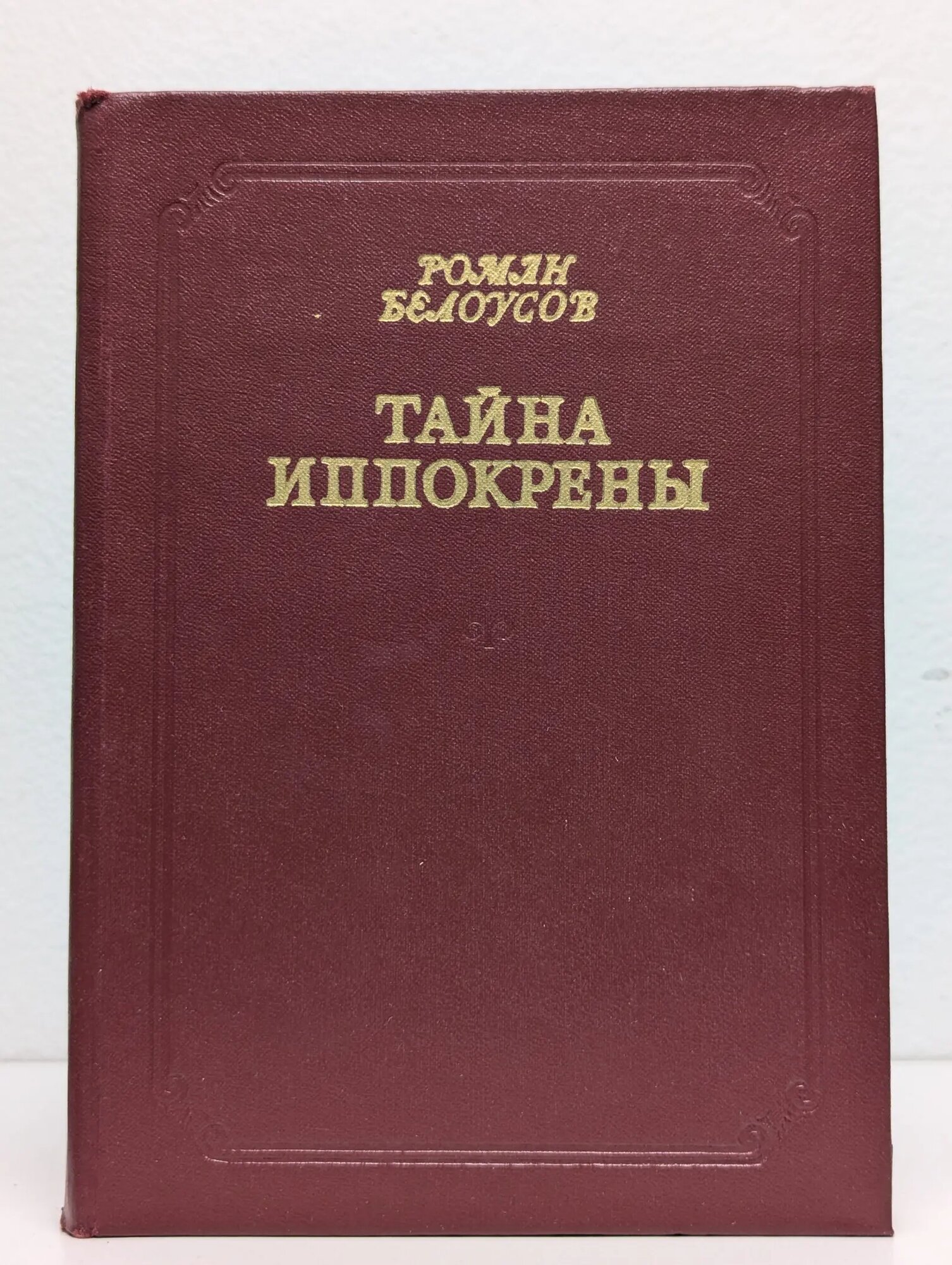 Тайна Иппокрены Белоусов Роман Сергеевич 1978