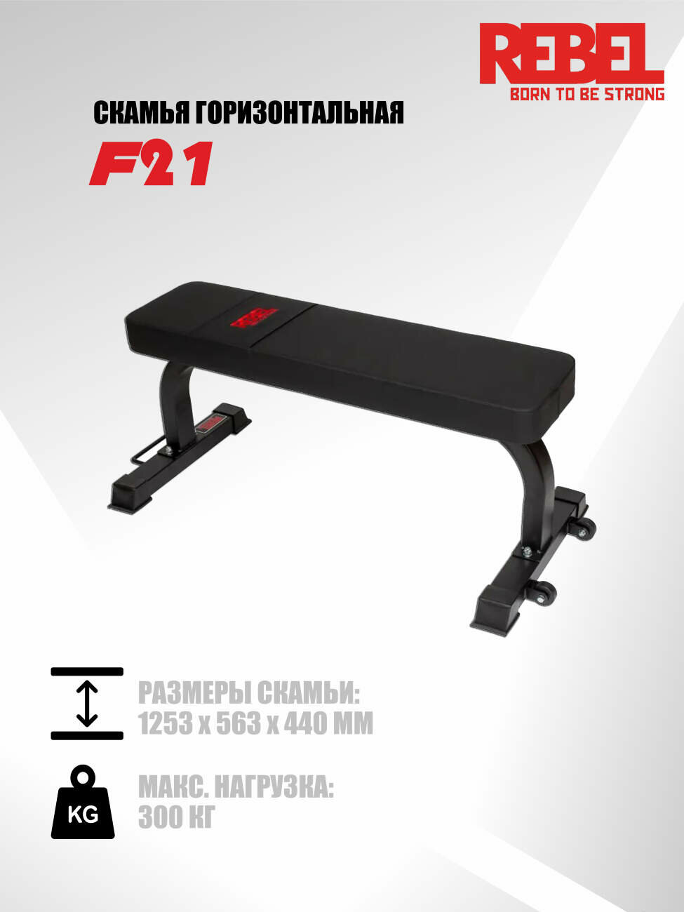 Скамья для жима и пресса REBEL-F21 горизонтальная домашняя