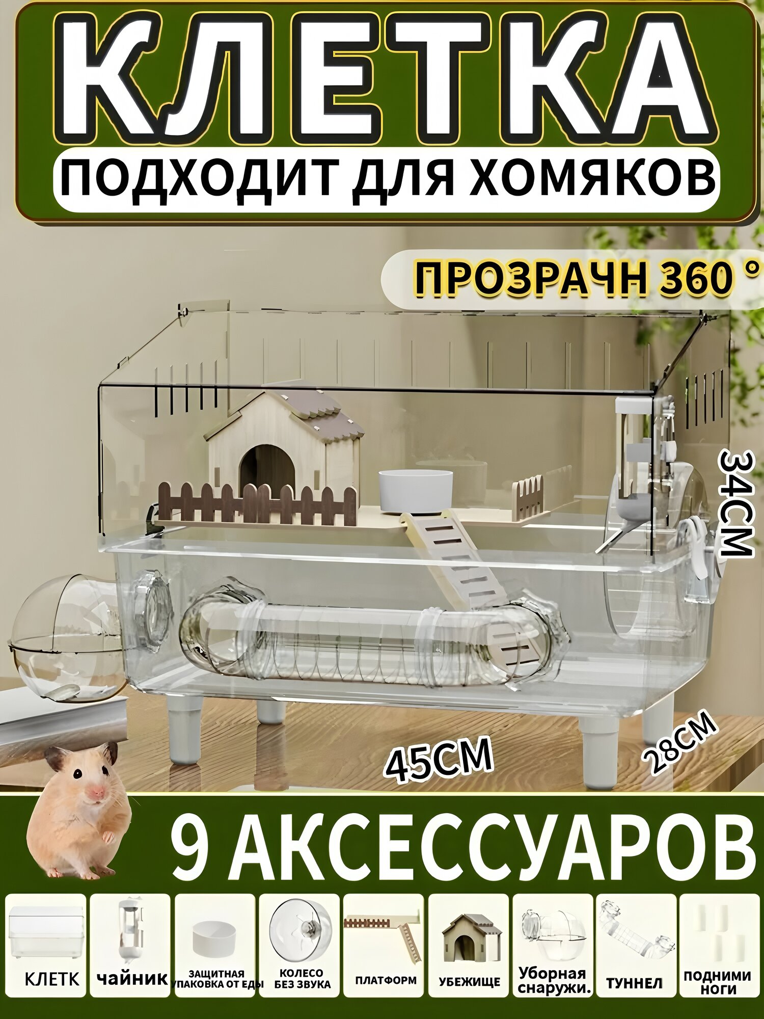 Акриловая клетка для хомяков премиум-класса Просторный домик с прозрачными стенками