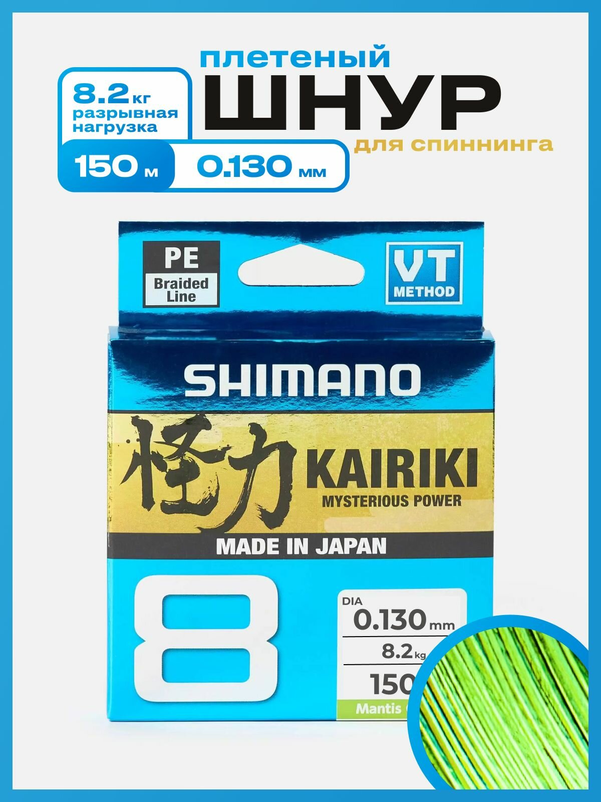 Плетеный шнур Shimano Kairiki 8, 150м, 0.130 мм, 8.2 кг, зеленый богомол. Леска плетенка для рыбалки, спиннинга