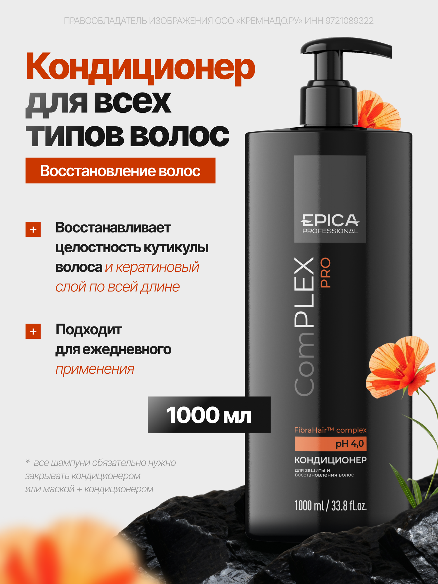 EPICA Professional ComPlex PRO Кондиционер для защиты и восстановления волос, 1000 мл.
