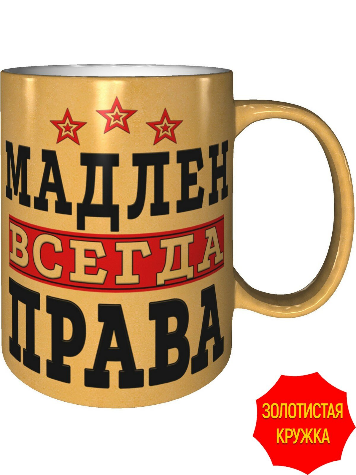 Кружка Мадлен всегда права - золотистого цвета, керамическая, объем 330 мл.