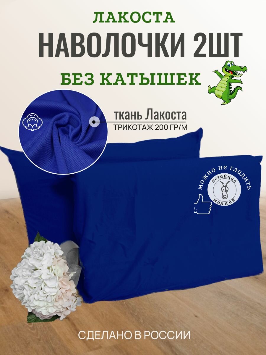 Лакоста Наволочки 60х60 2шт на молнии, трикотаж, синий