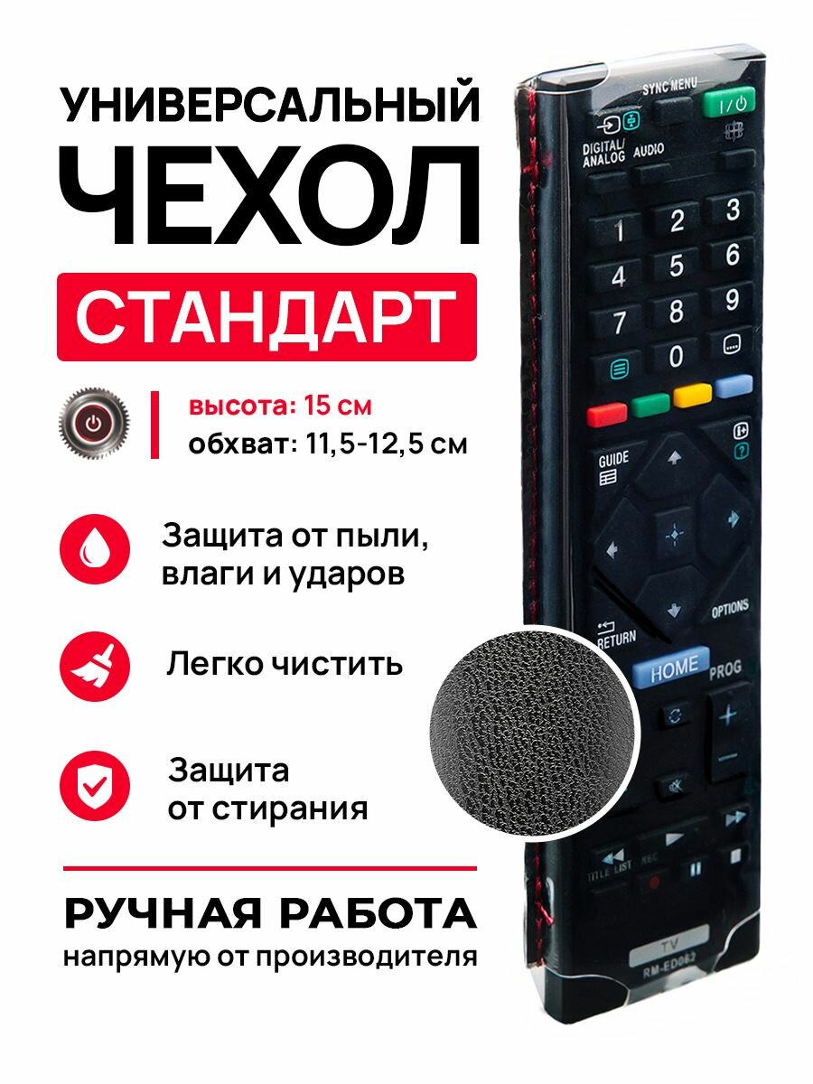 Пультовик Чехол для пульта ДУ телевизора универсальный 15 см, эластичная кожа, модель У6