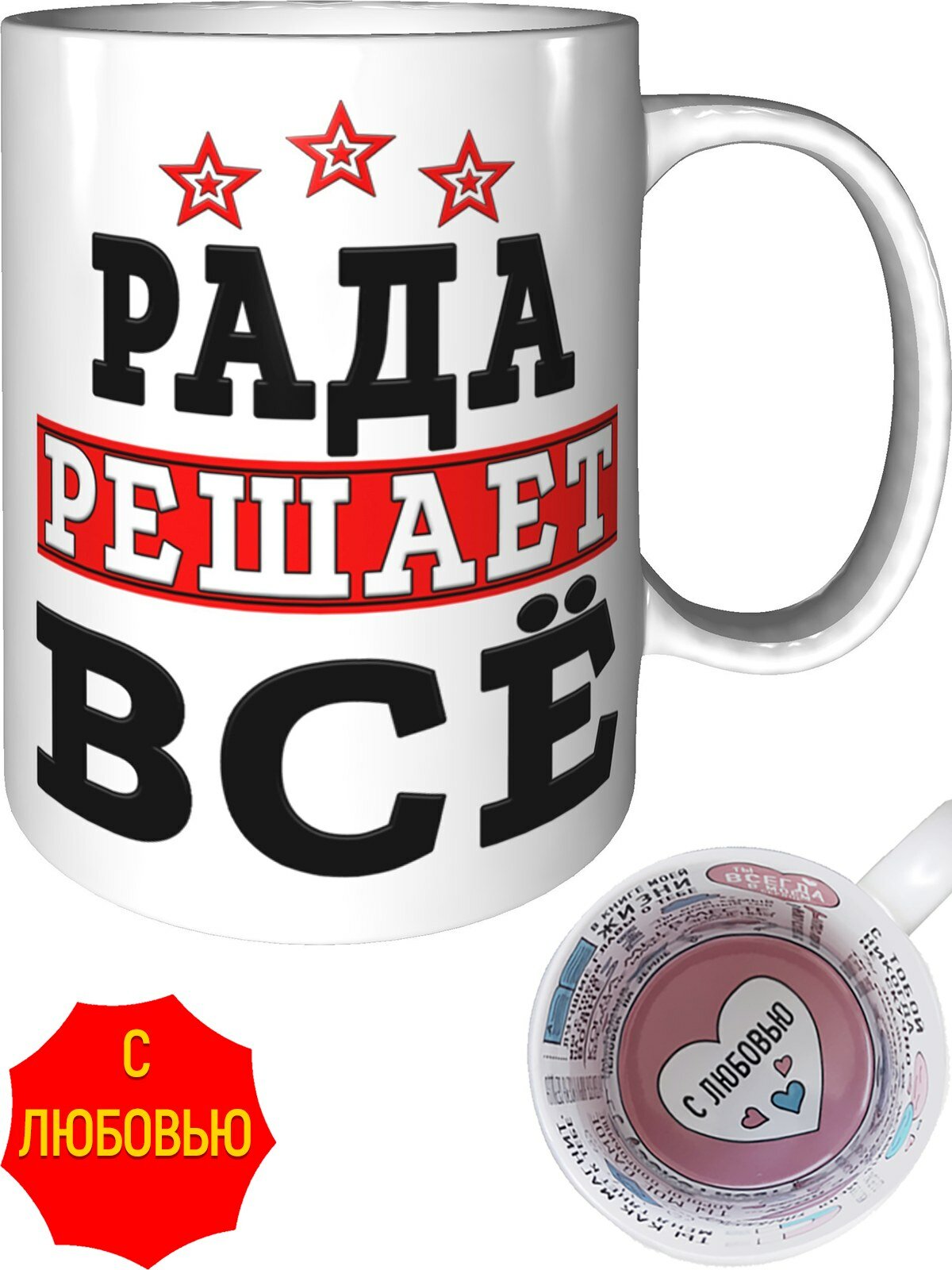 Кружка Рада решает всё - внутри признания в любви, керамическая, объем 330 мл.