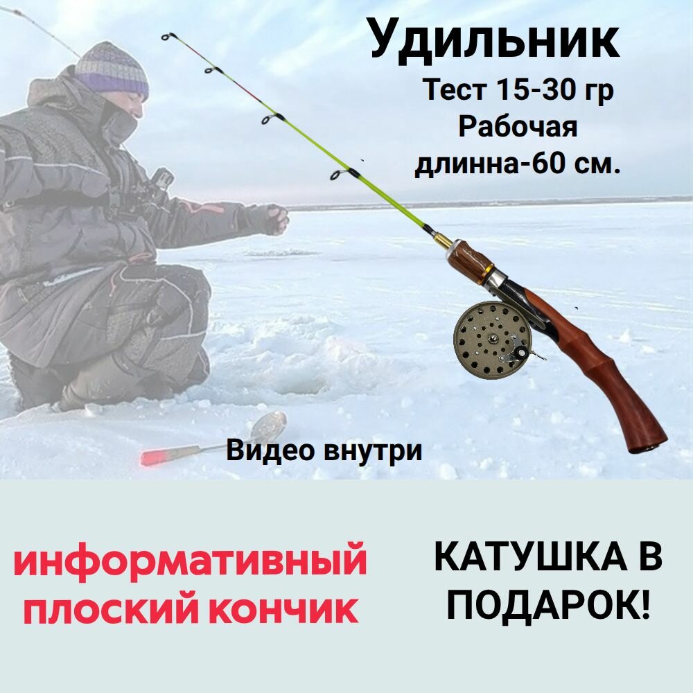 Удочка для зимней рыбалки 60 cм.( плоский кончик)15-30 гр.+катушка