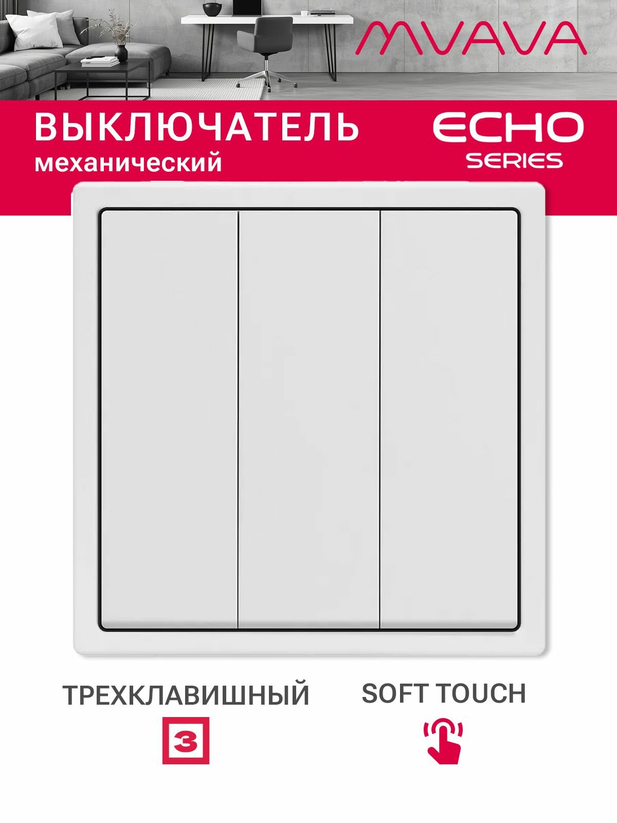 Выключатель echo, 3 клавиши, 1 пост, рамка пластик 81х81мм цвет белый