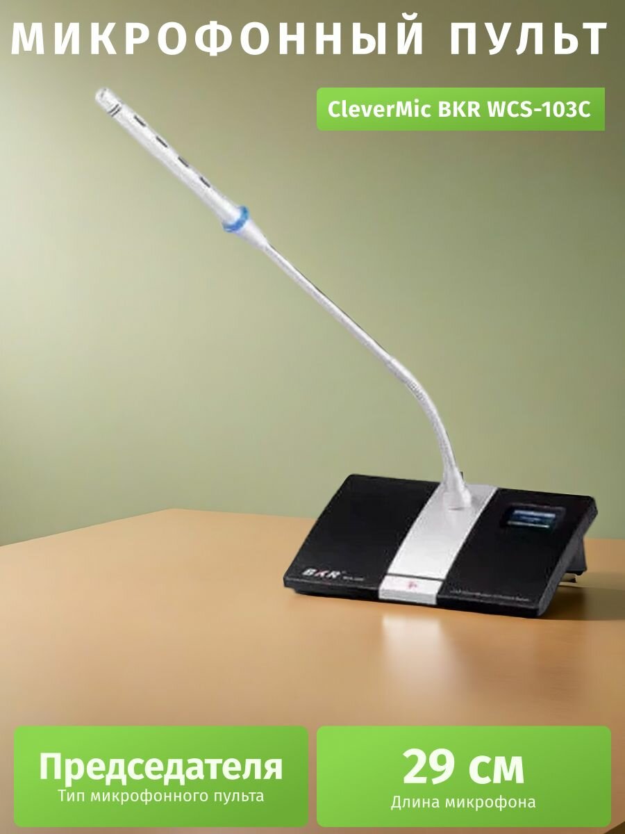 Микрофонный пульт председателя беспроводной clevermic BKR WCS-103C