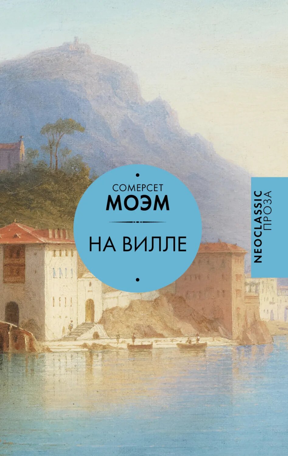 На вилле. Рассказы [Цифровая книга]