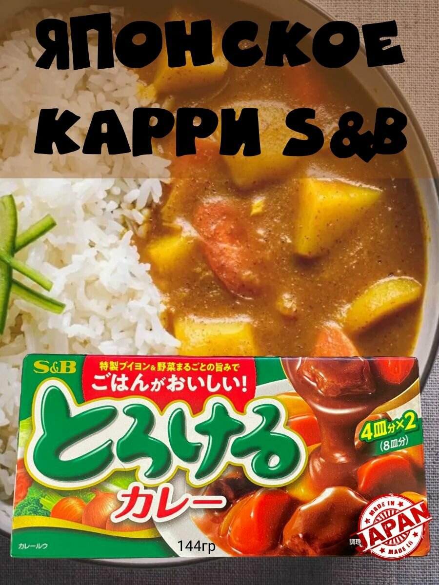 Приправа "Карри" полуострая, S&B, 8 порций, 144 г