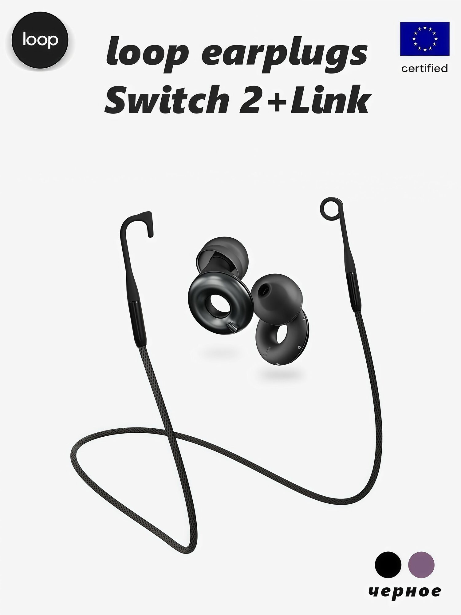 Набор многоразовых наушников Loop Switch 2 черное + Link черное с тремя режимами шумоподавления подходит для звукоизоляции рабочих мест, путешествий и концертов