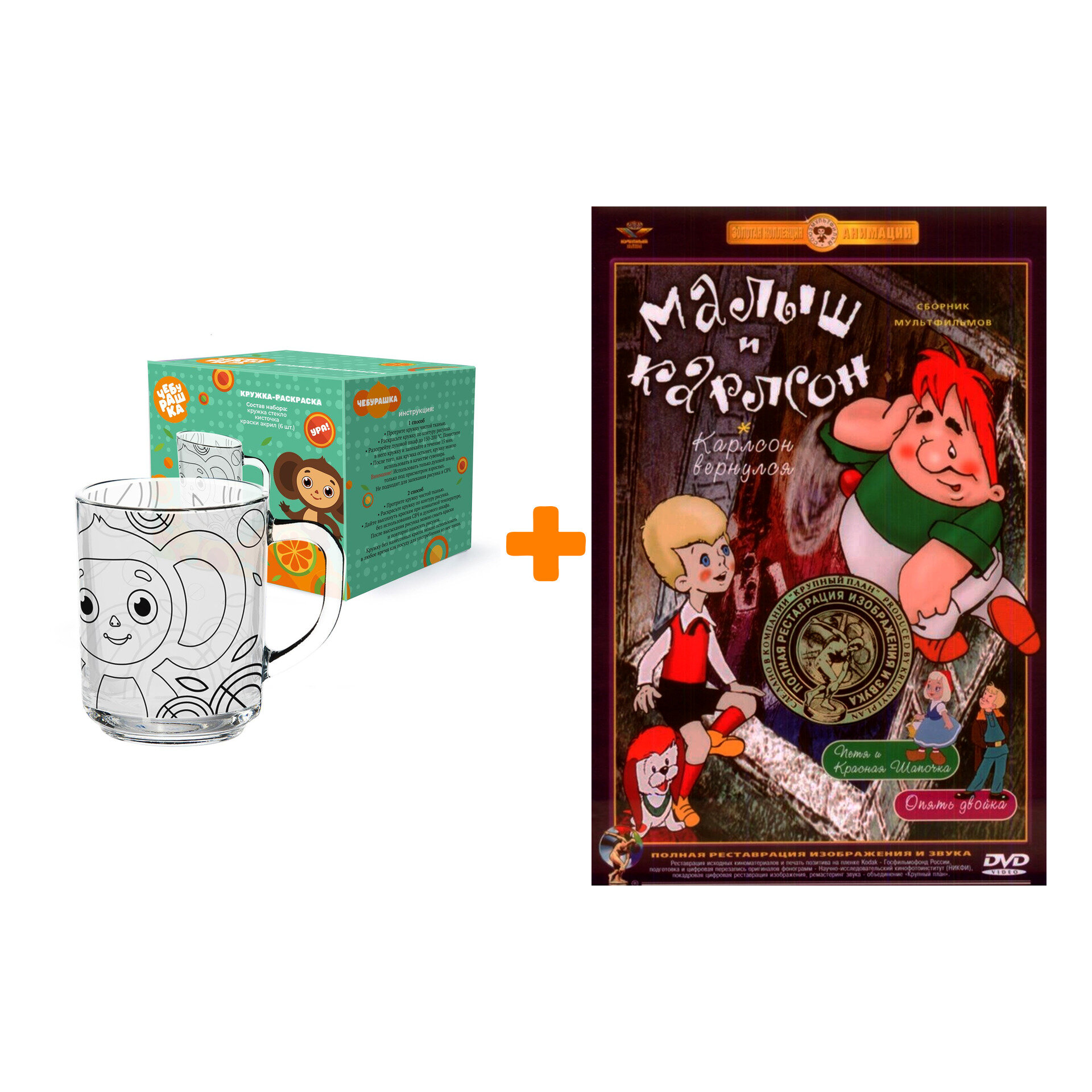 Малыш И Карлсон + Кружка Чебурашка с красками и кисточкой