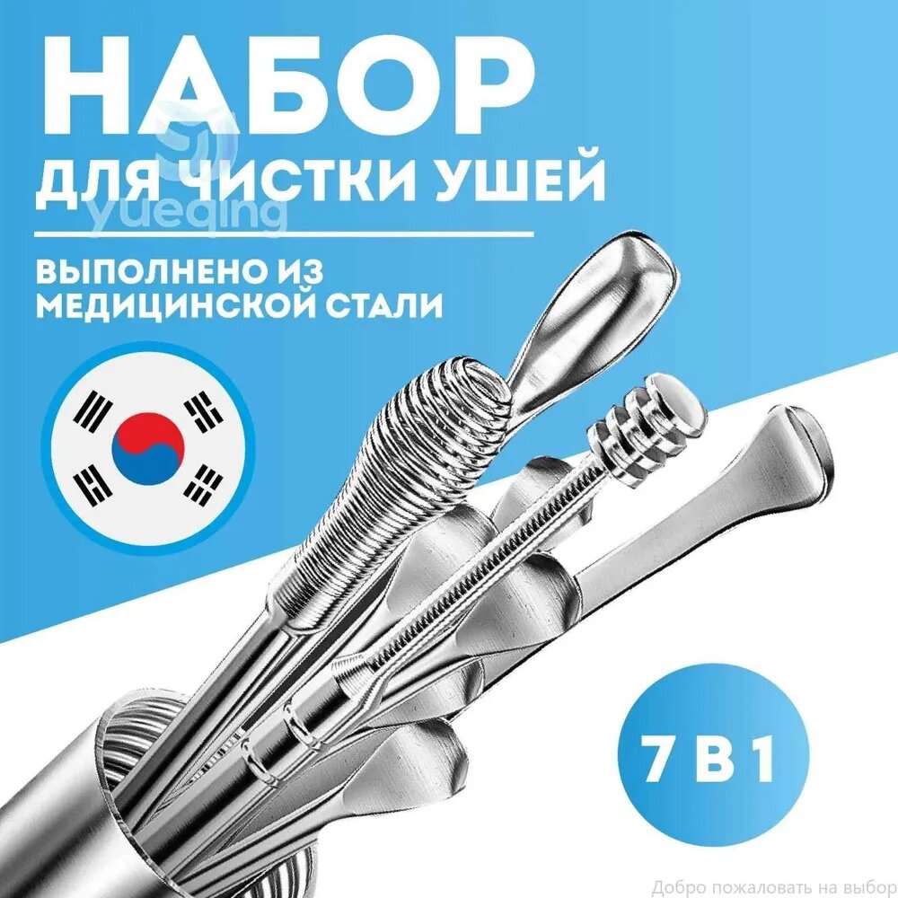 Инструмент для чистки ушей и носа, 7 шт.