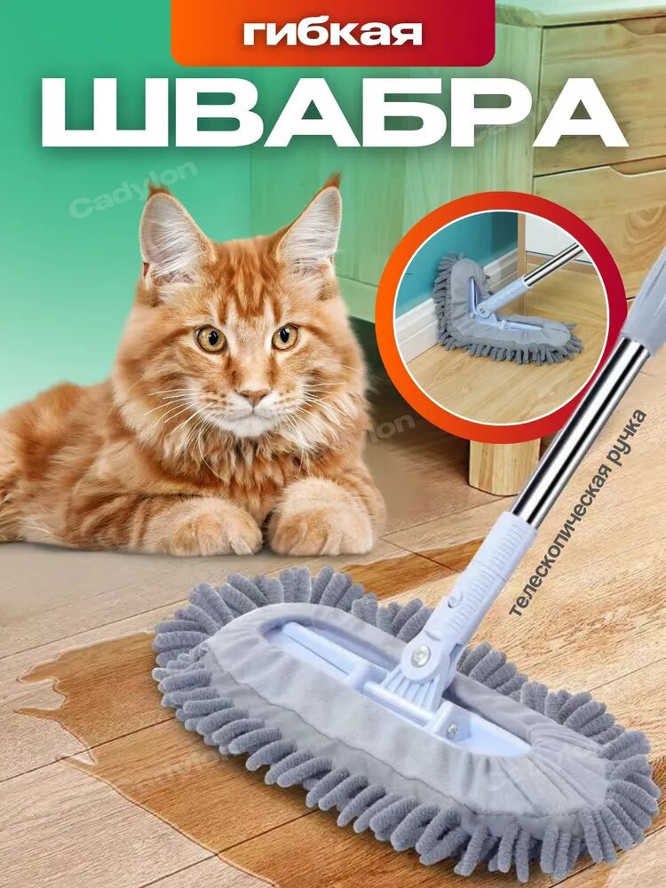Cadylon Швабра гибкая для пола и труднодоступных мест