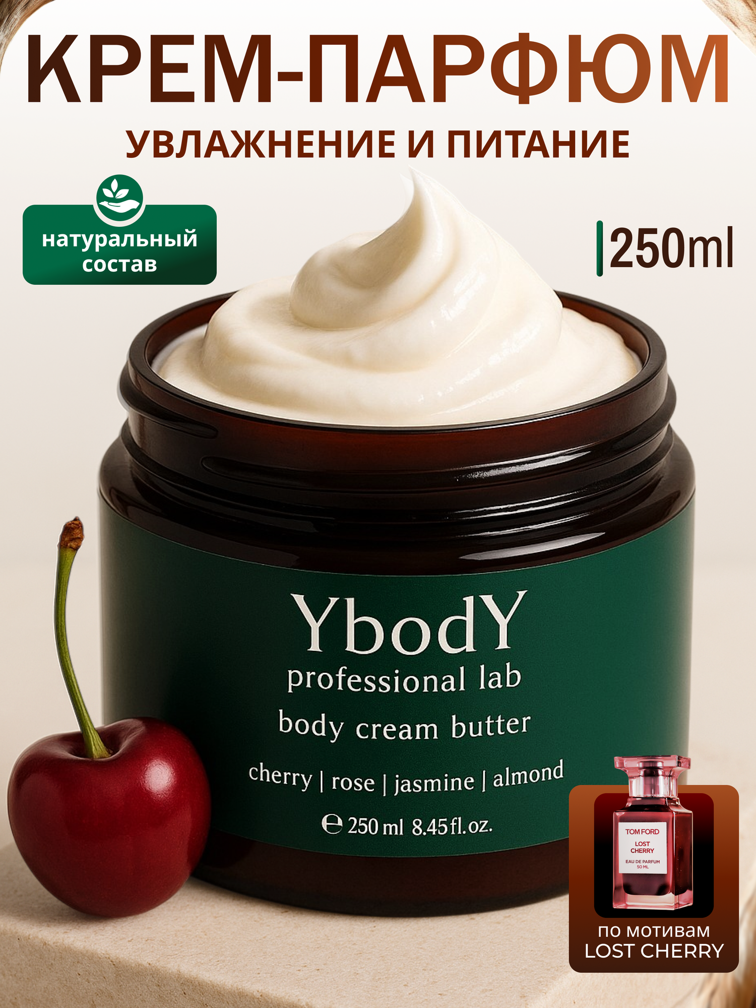 Крем-баттер YbodY "Lost Cherry", парфюмированный, для всех типов кожи, 250мл