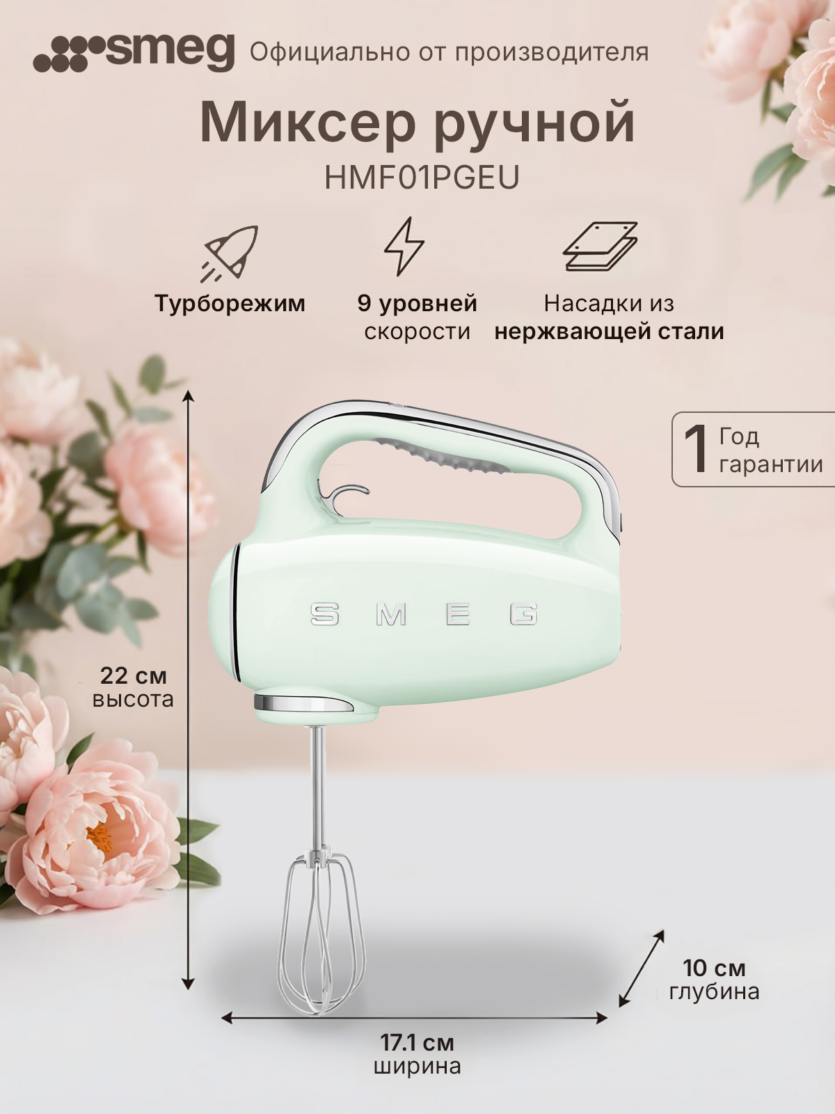 Миксер ручной Smeg HMF01PGEU, 9 скоростей, плавный старт, таймер, нержавеющая сталь