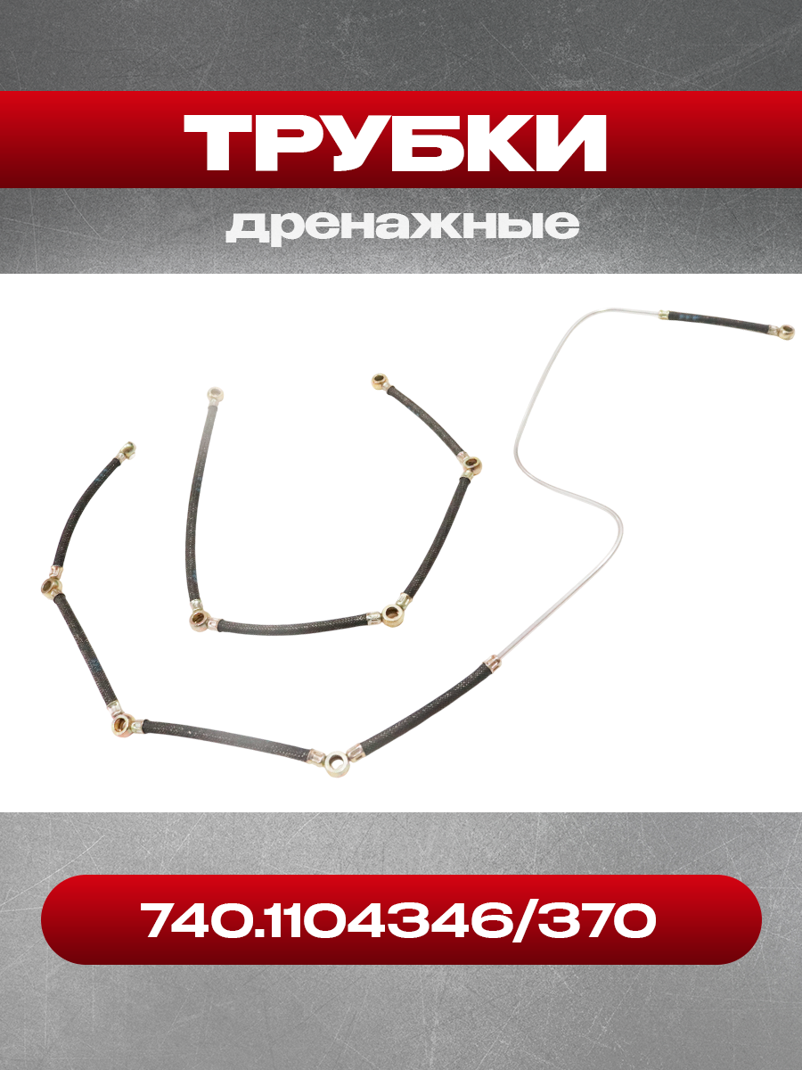 Трубки дренажные 740.1104346 + 740.1104370
