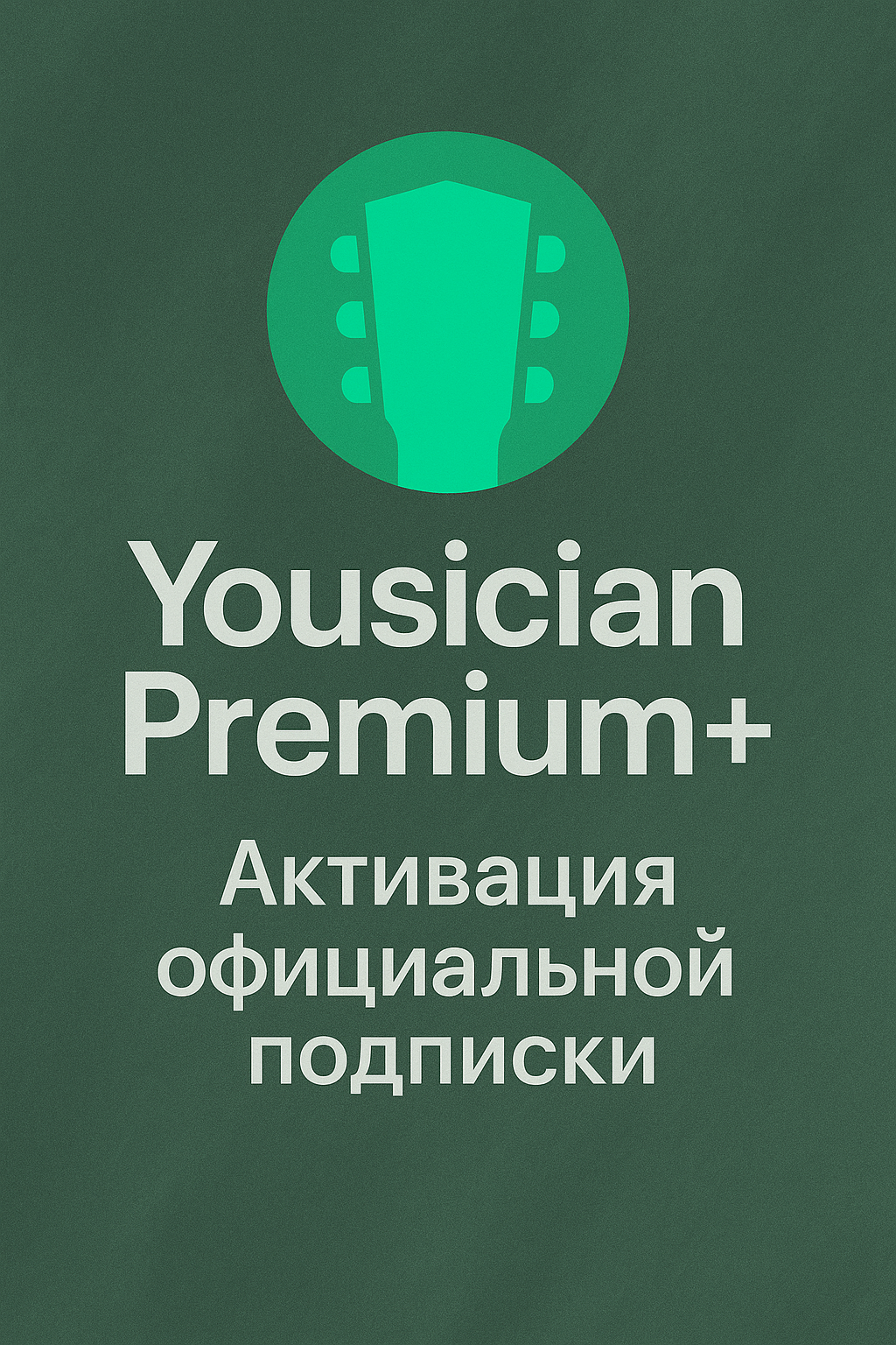 Yousician Premium+ 1 месяц активация официальной подписки юсициан премиум плюс