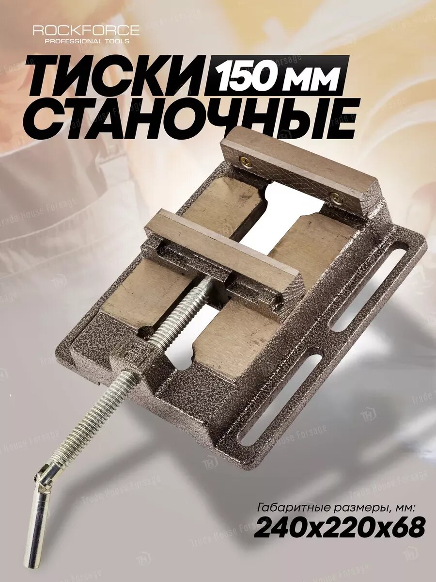 Тиски станочные, ширина губок - 150 мм