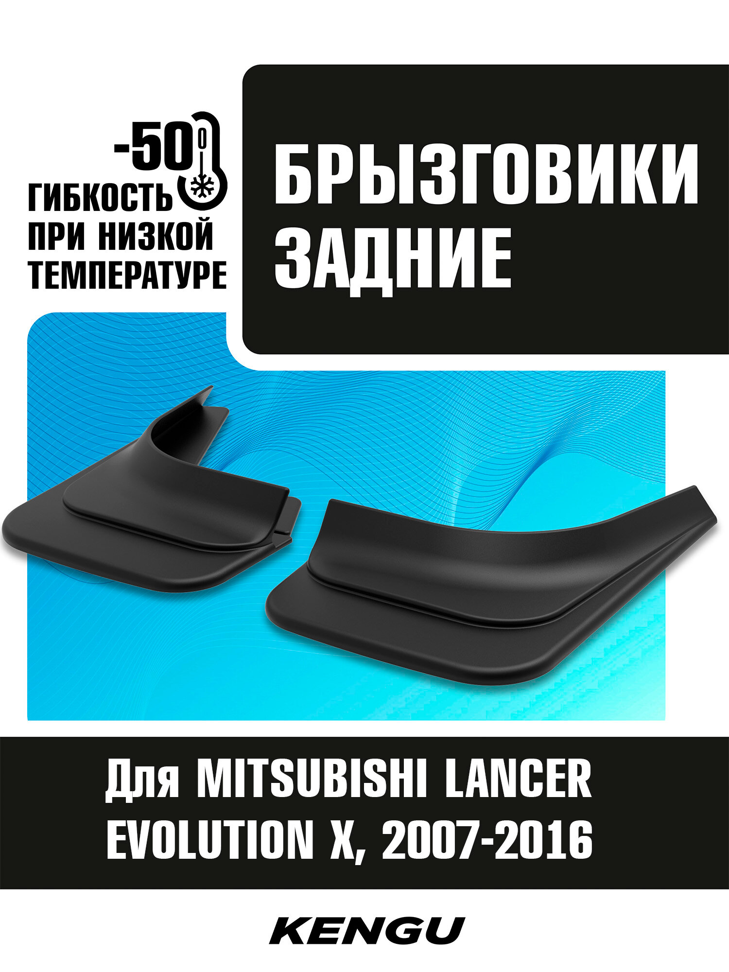 Брызговики задние универсальные для MITSUBISHI LANCER EVOLUTION Х (2007-2016) / Митсубиси