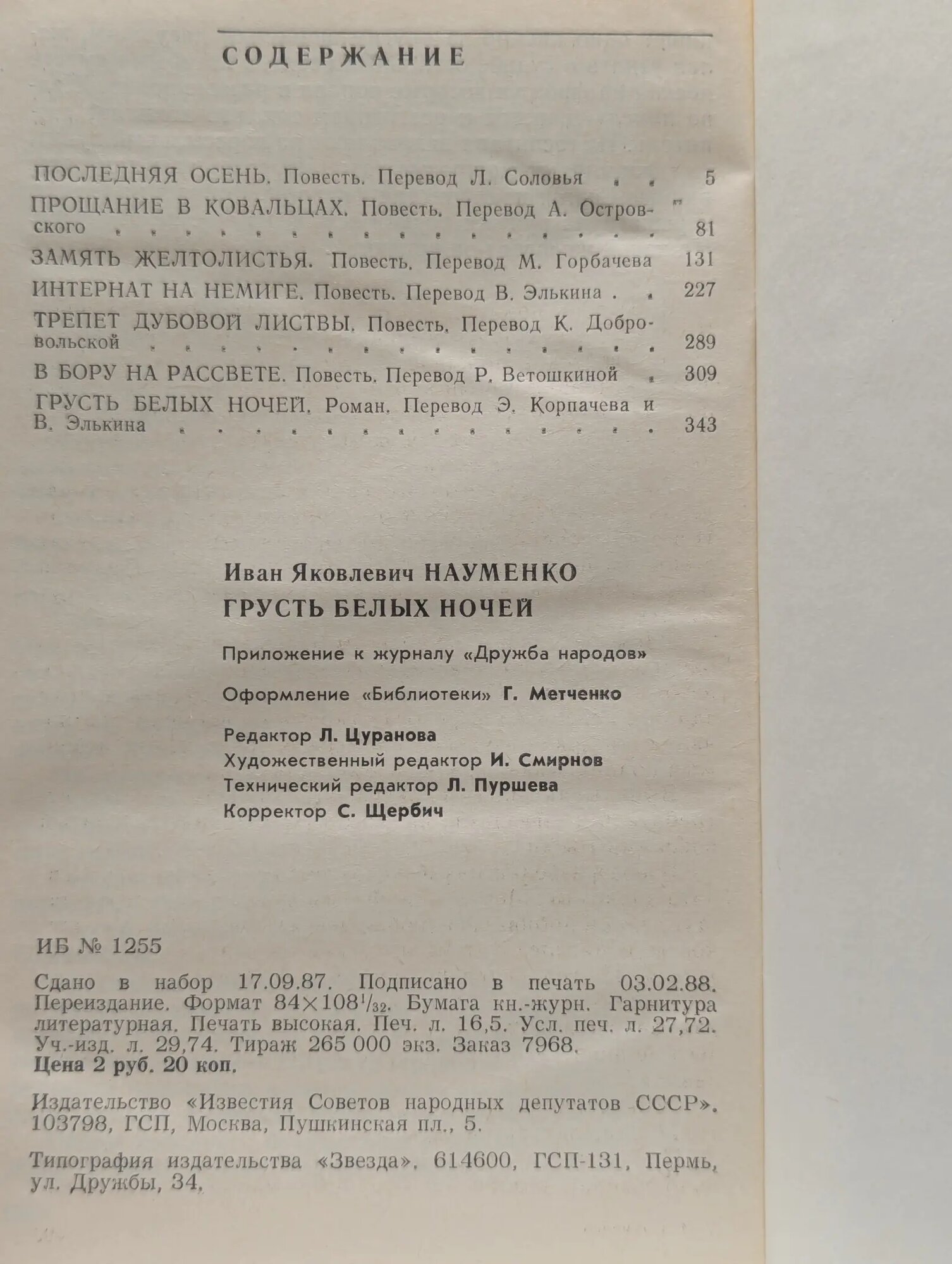 Грусть белых ночей Науменко Иван Яковлевич 1988 — фото 1