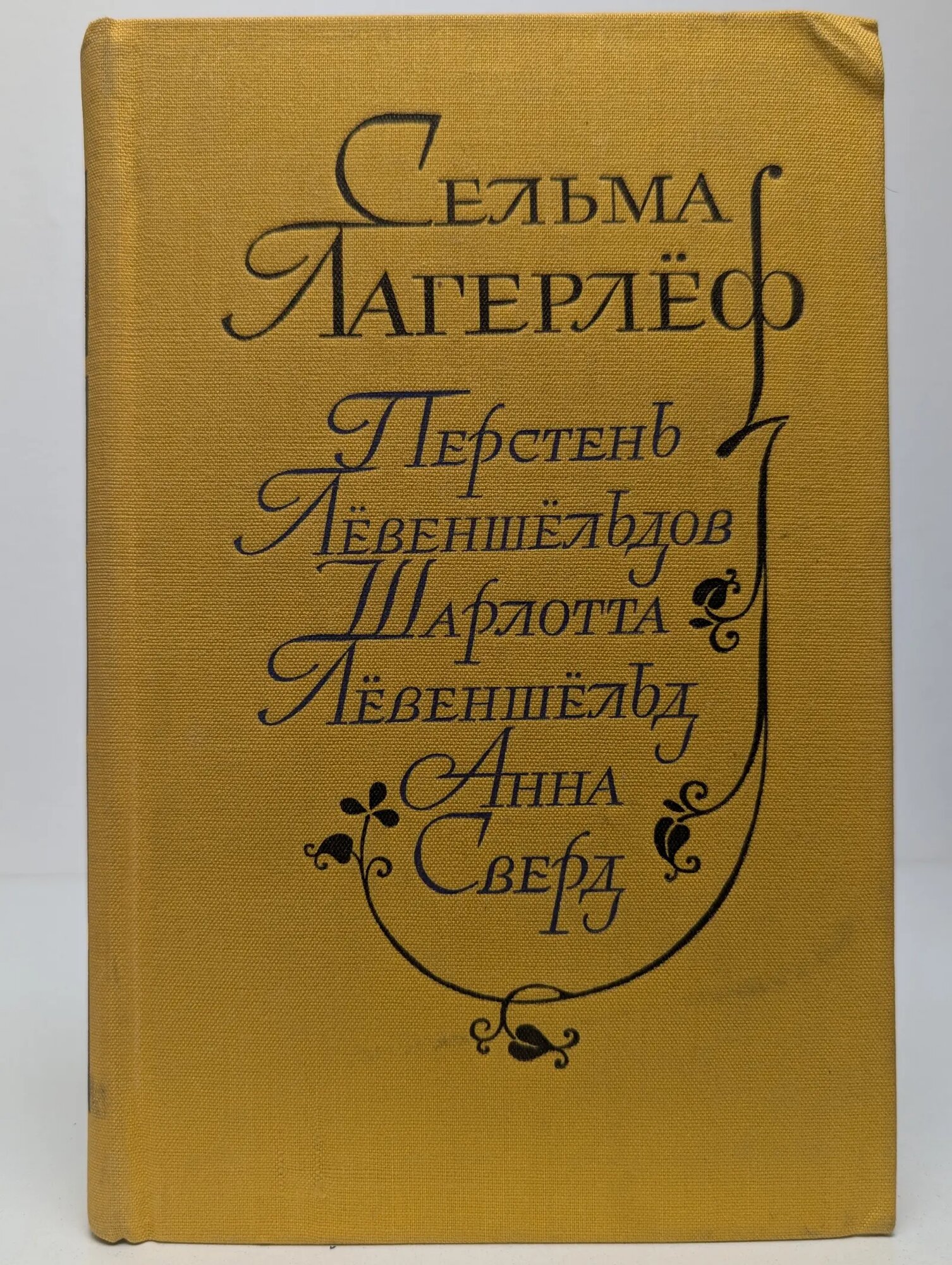 Перстень Лёвеншёльдов. Шарлотта Лёвеншёльд. Анна Сверд Лагерлёф Сельма 1972