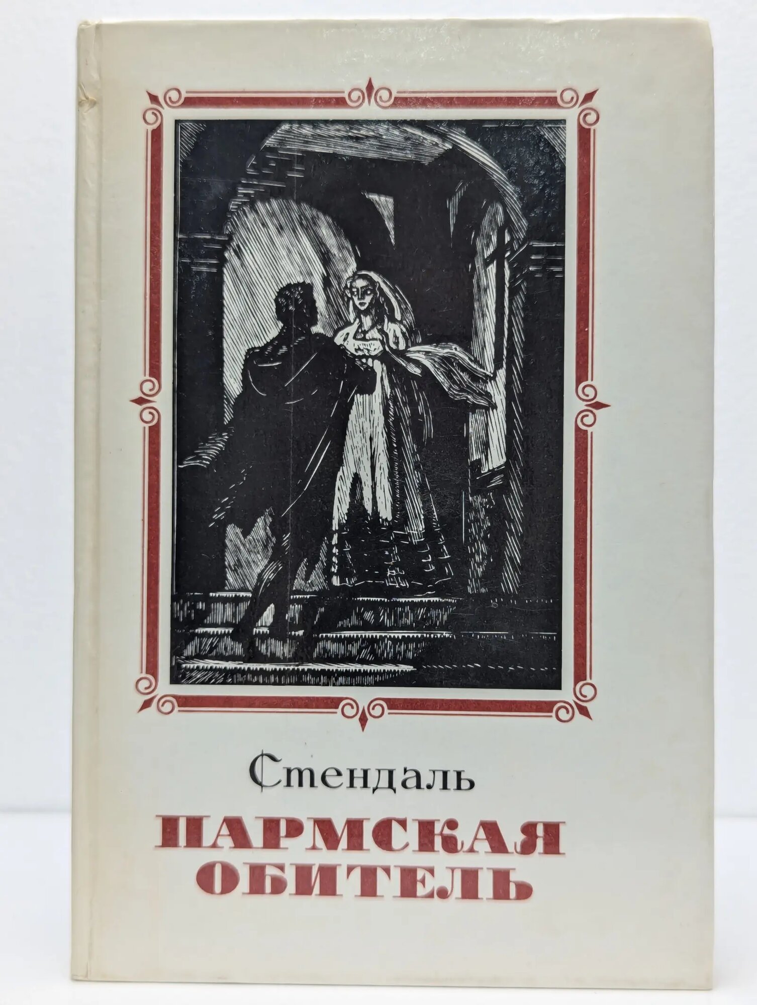 Пармская обитель Стендаль 1981