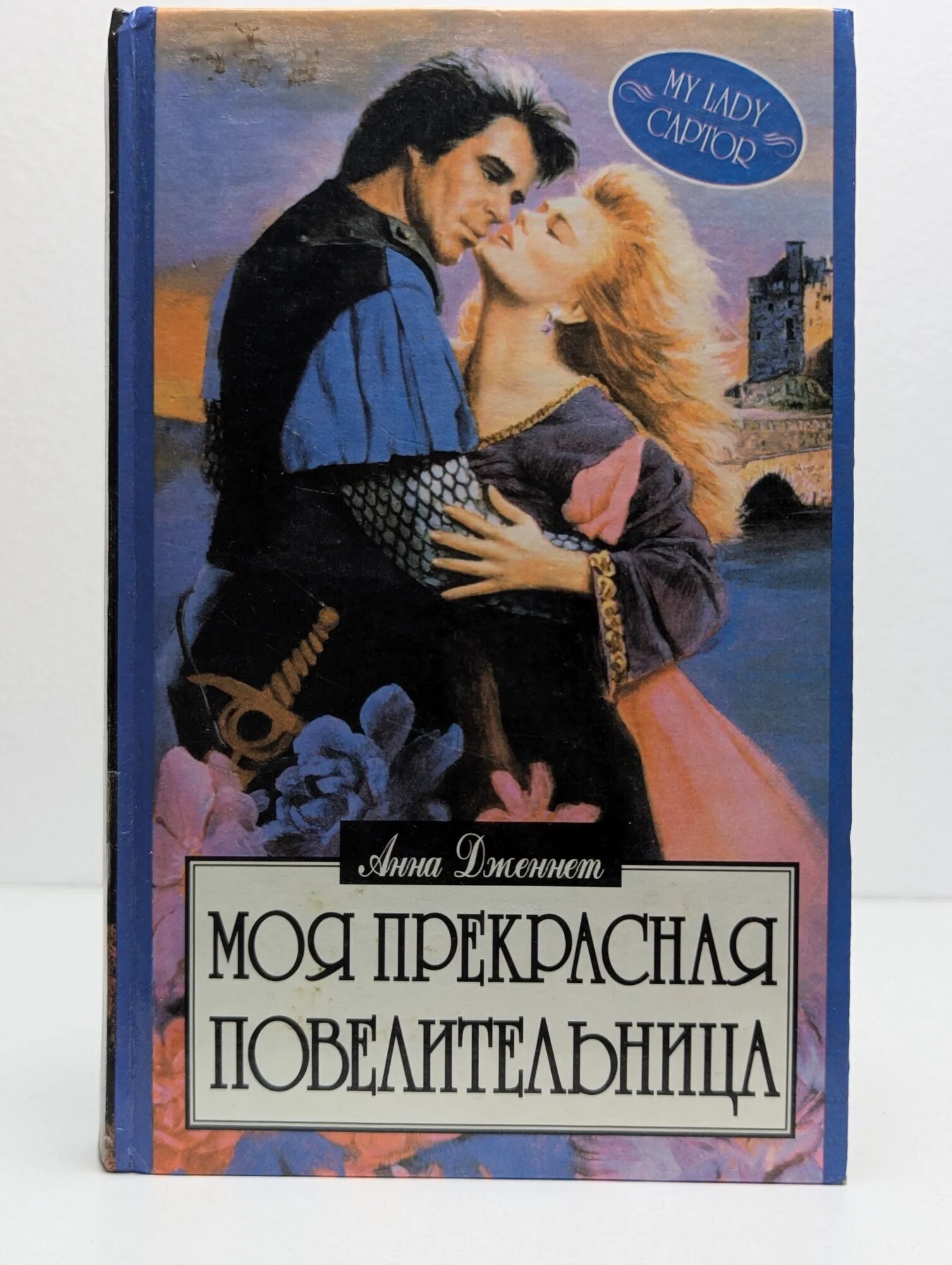 Моя прекрасная повелительница Дженнет Анна 1997