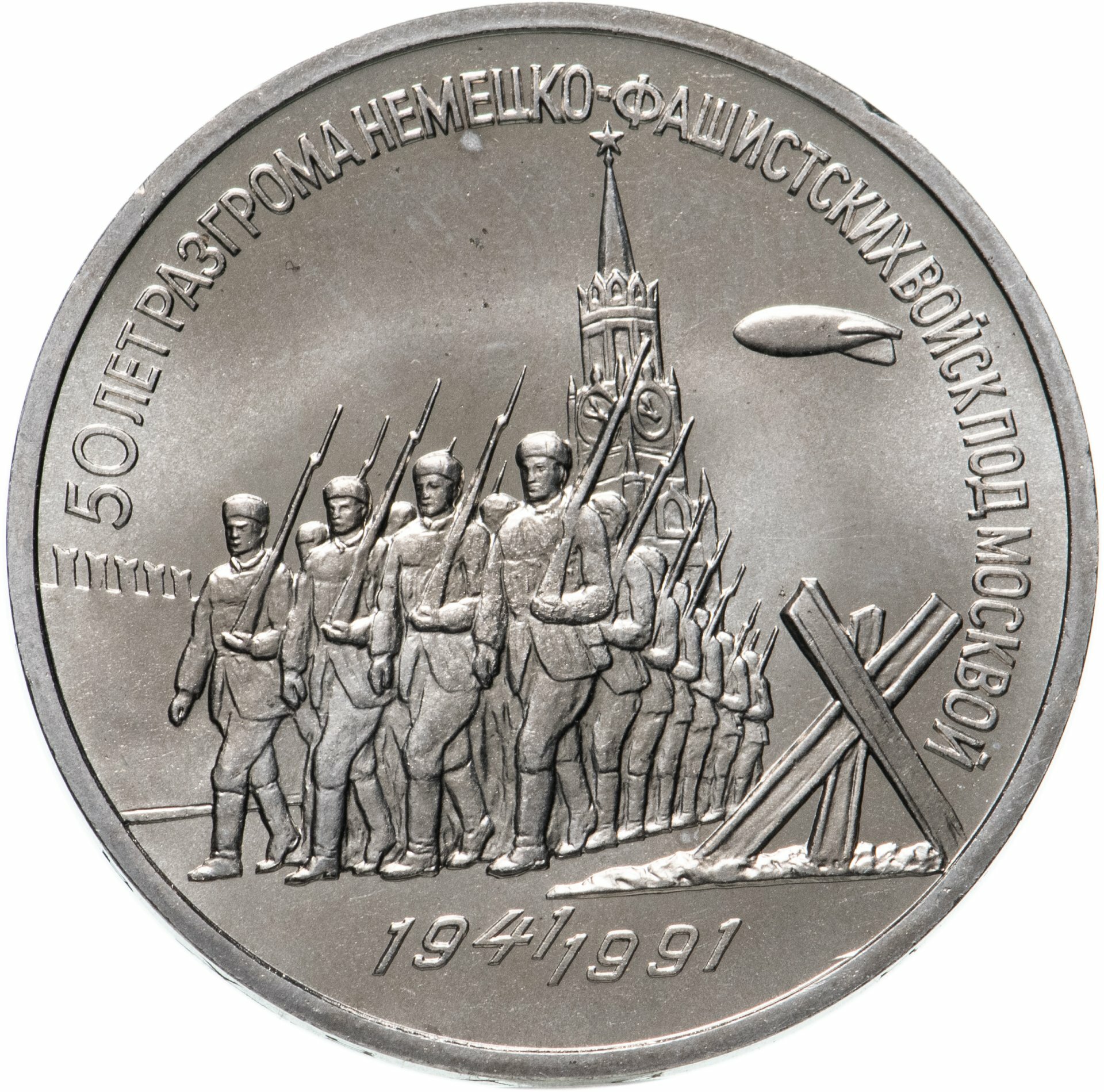 3 рубля 1991 "50 лет разгрома фашистских войск под Москвой", мешковая сохранность, Мельхиор медь-никель, в сохранности AU-UNC