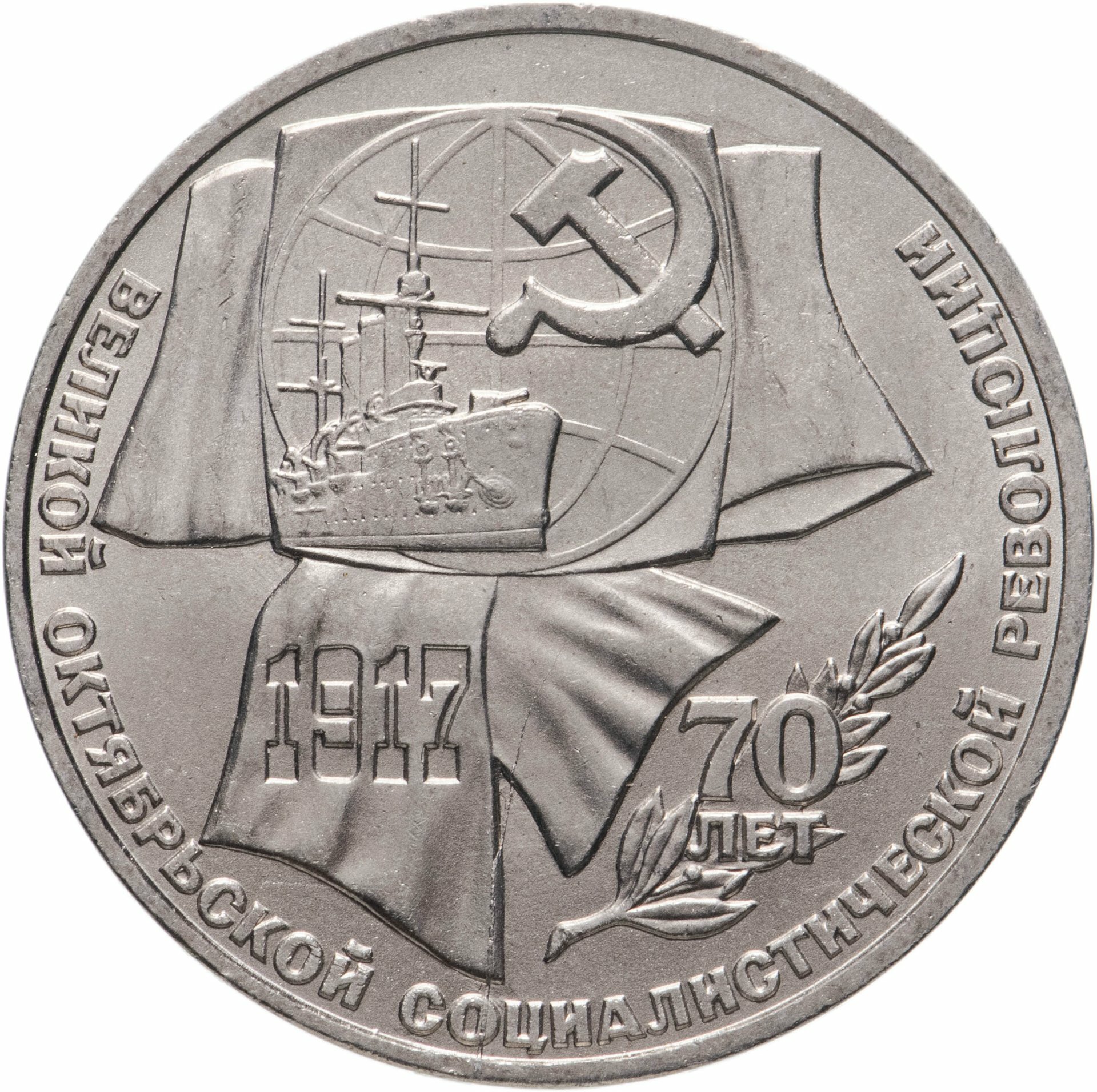 1 рубль 1987 "70 лет Великой Октябрьской революции", Мельхиор медь-никель, в сохранности AU-UNC