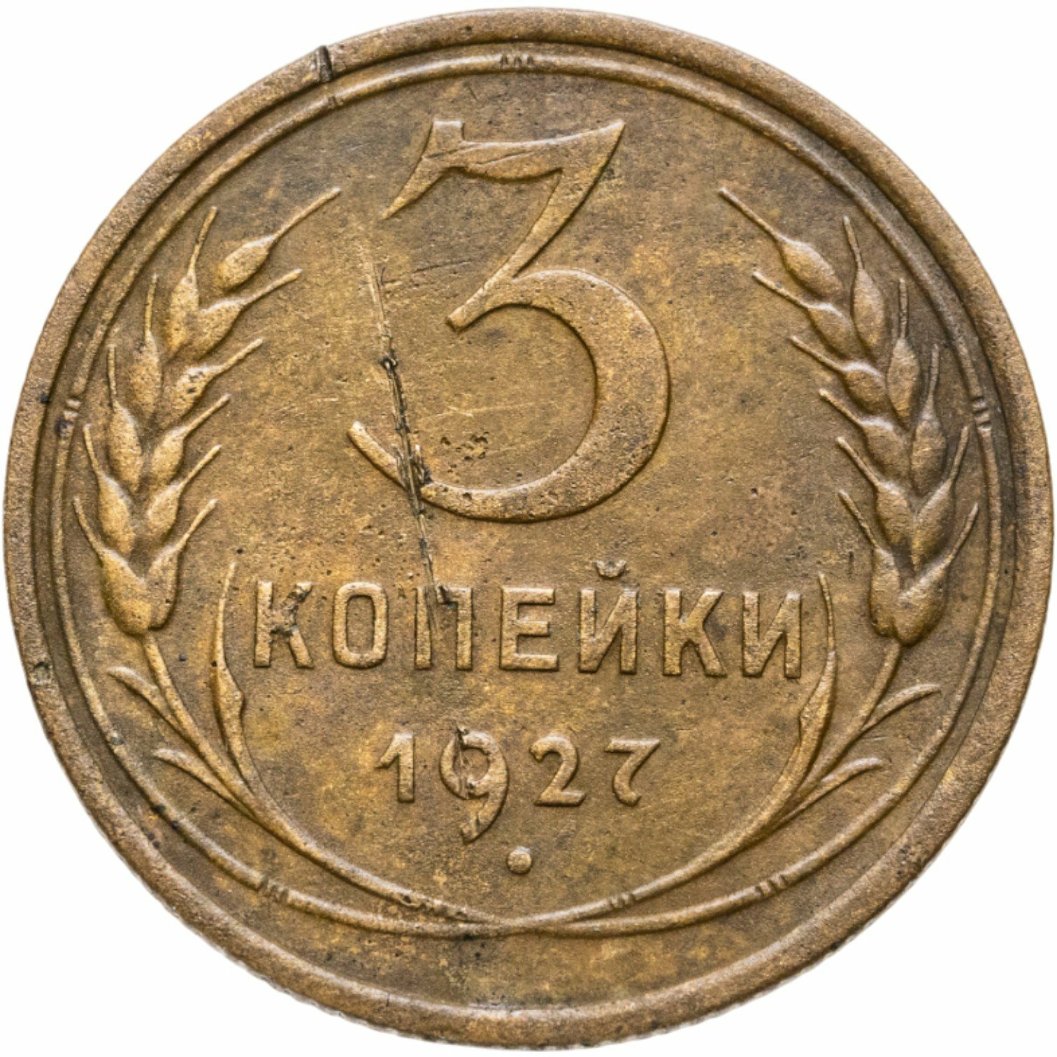 3 копейки 1927, Бронза, в сохранности VF