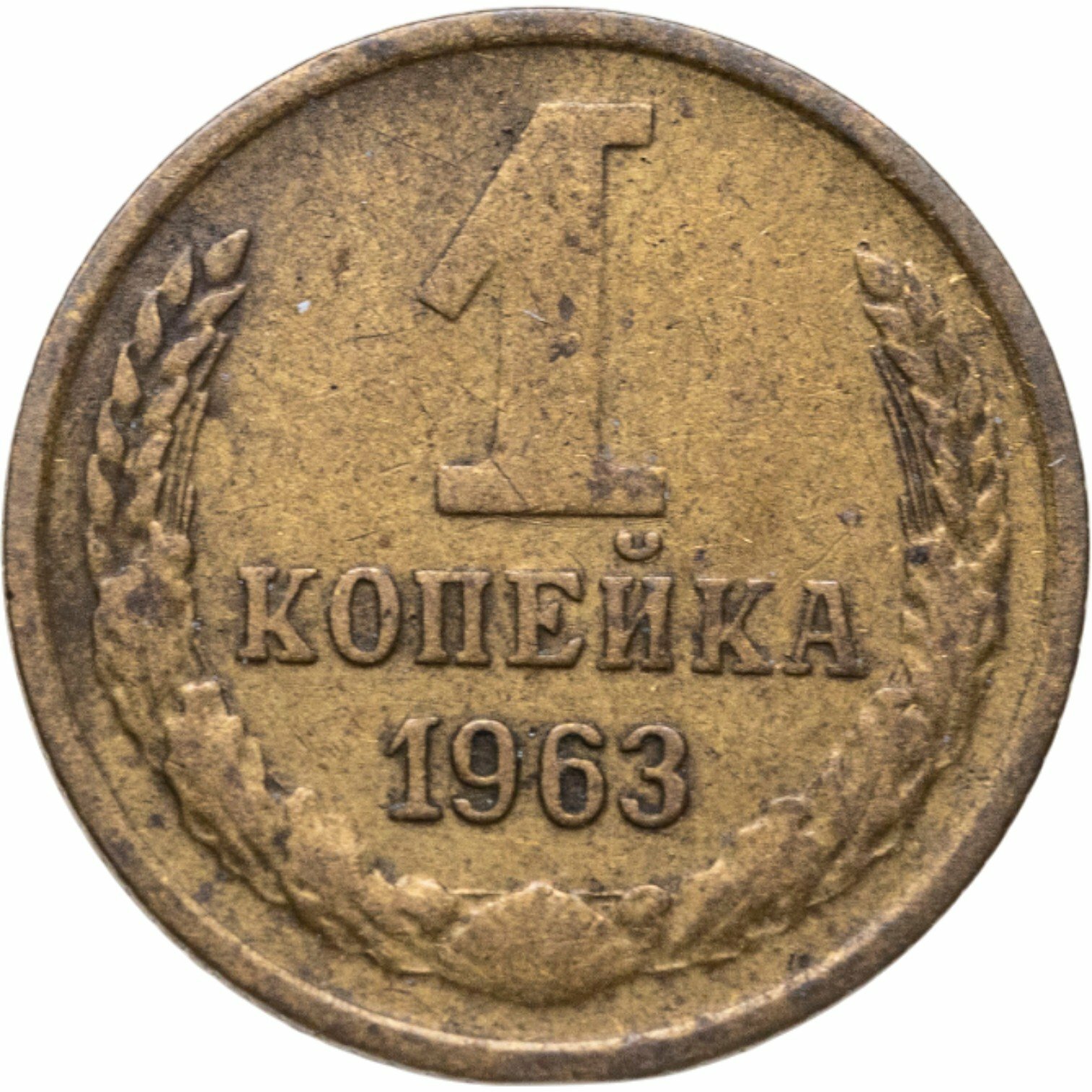 1 копейка 1963, Латунь, в сохранности VF-XF