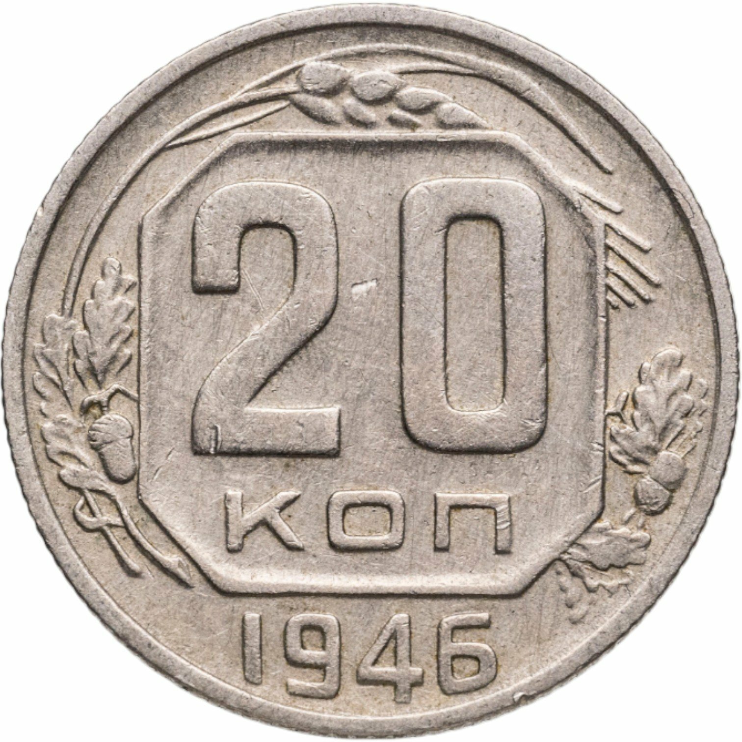 20 копеек 1946, Мельхиор медь-никель, в сохранности XF