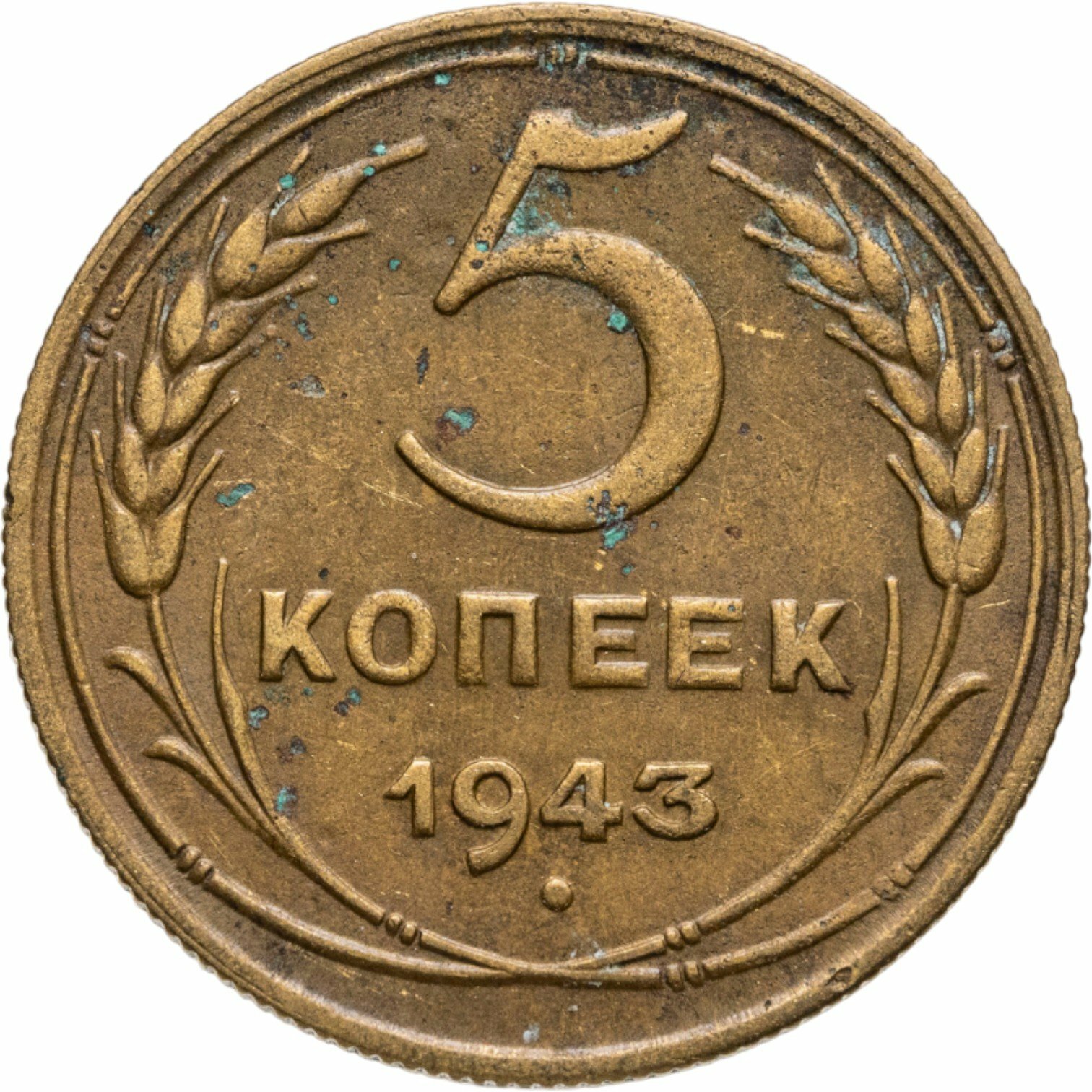 5 копеек 1943, Бронза, в сохранности VF-XF