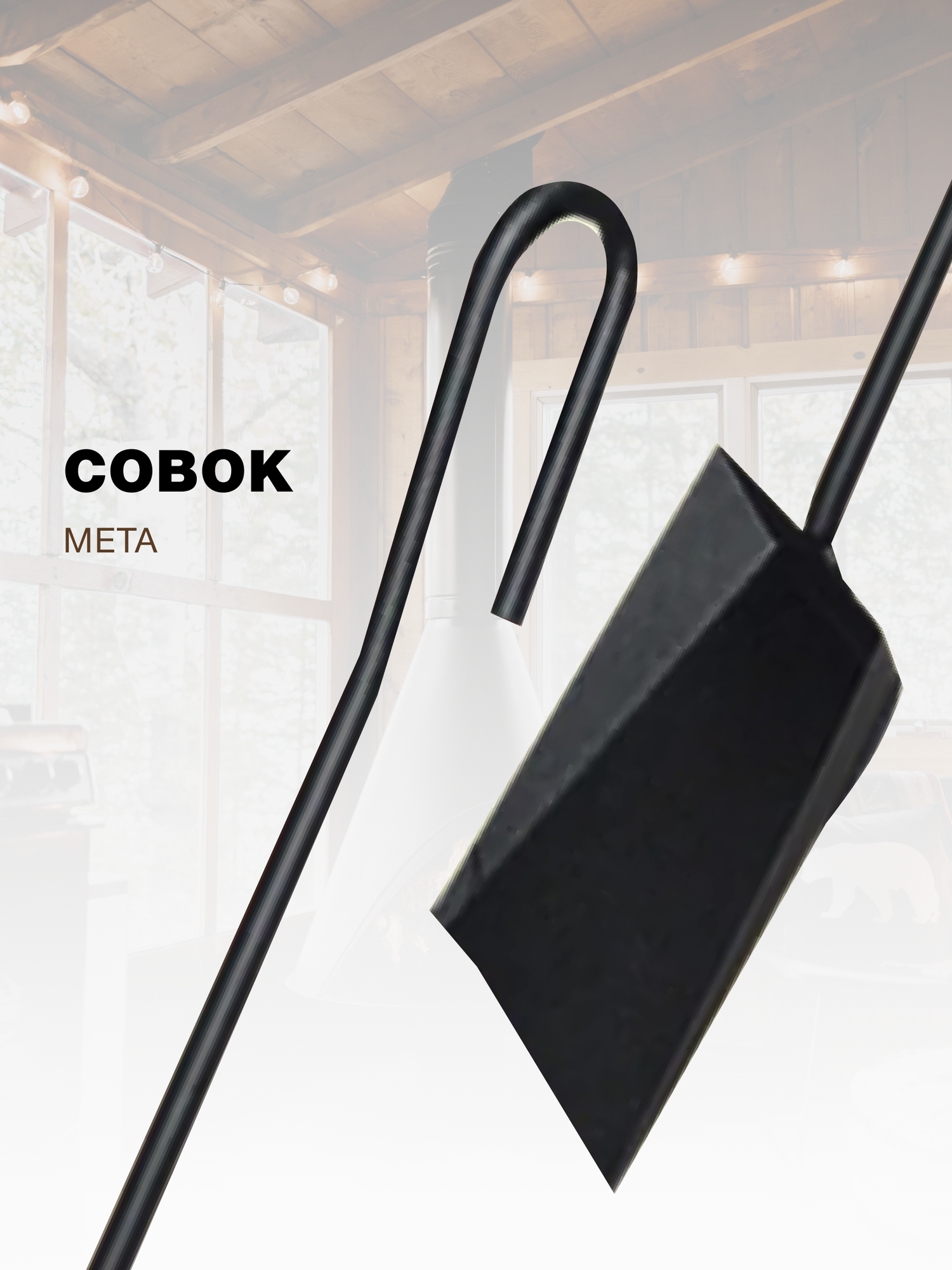 Совок металлический для чистки печи и камина, мангала 01 Мета