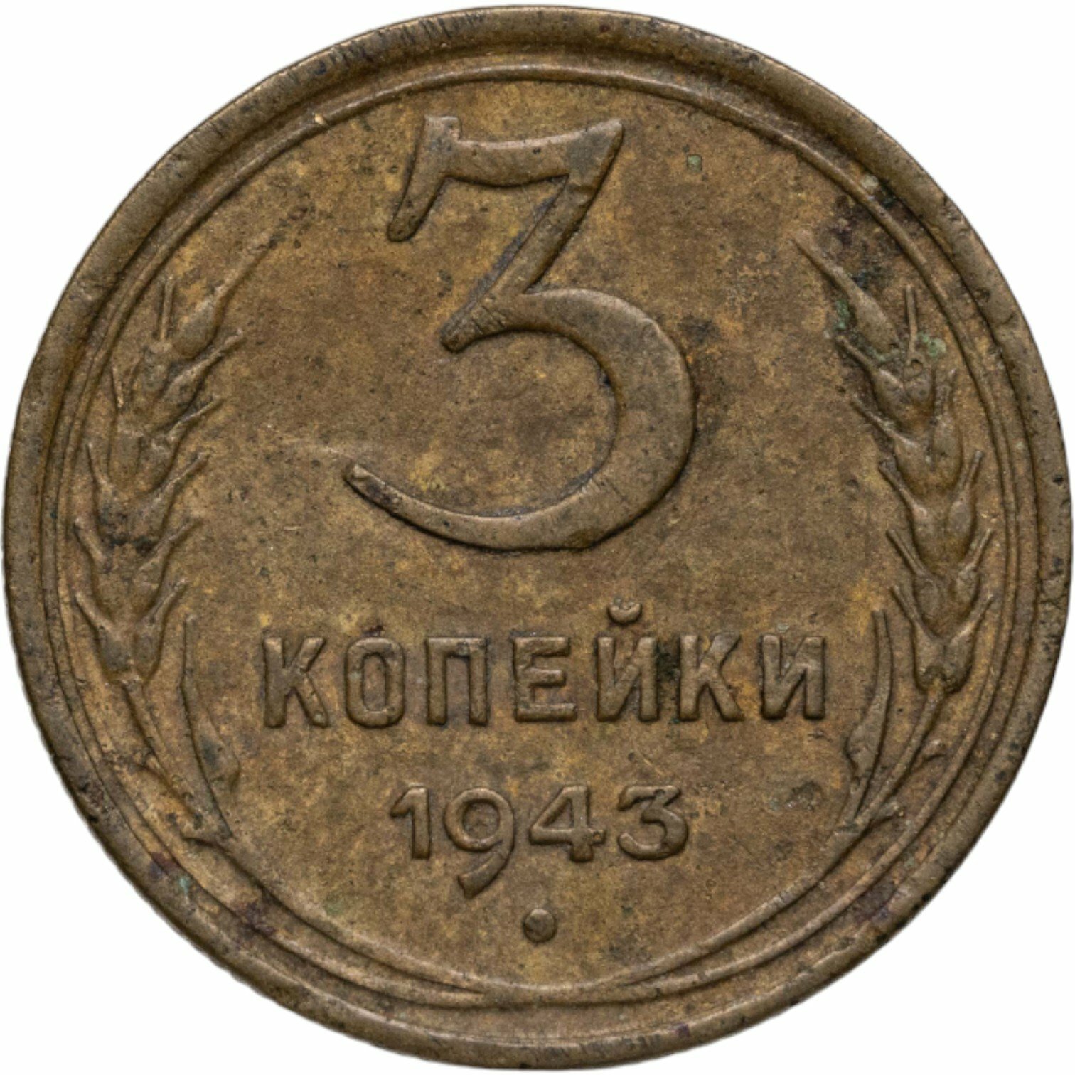 3 копейки 1943, Бронза, в сохранности VF-XF
