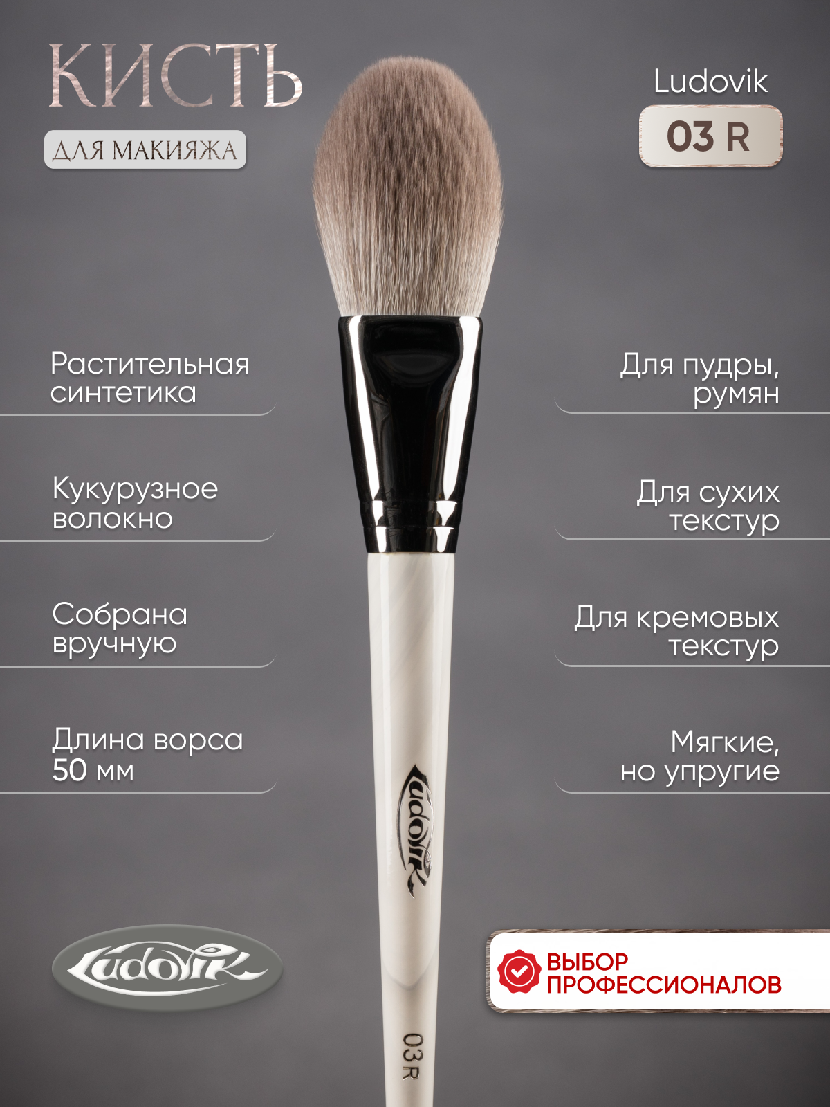 Кисть для макияжа "LUDOVIK" №03R из кукурузной синтетики.