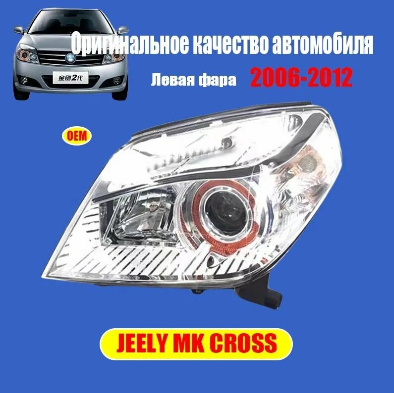 Фары автомобильные, 1 шт, арт. Geely MK cross