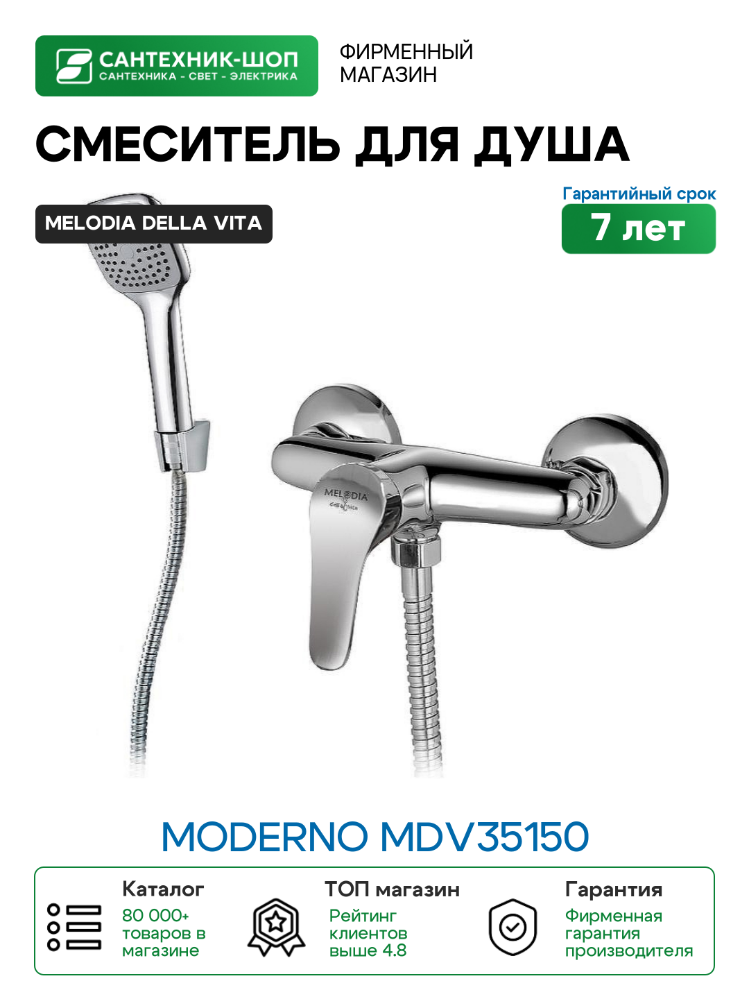 Смеситель для душа Melodia della vita Moderno MDV35150 Хром латунь на стену