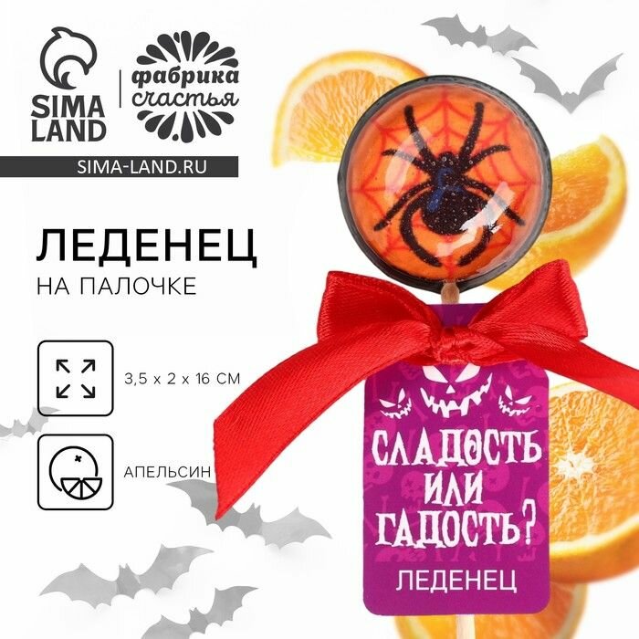 Леденец Сладость или гадость со вкусом: апельсин, 17 г