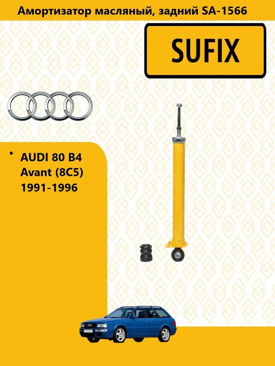 SUFIX Амортизатор зад прав/лев, ауди/ AUDI 80 B4 Avant (8C5) 1991-96, SA1566